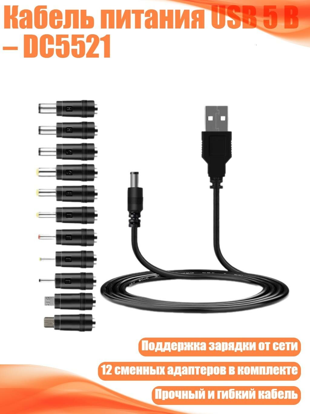 Кабель питания USB 5 В – DC5521