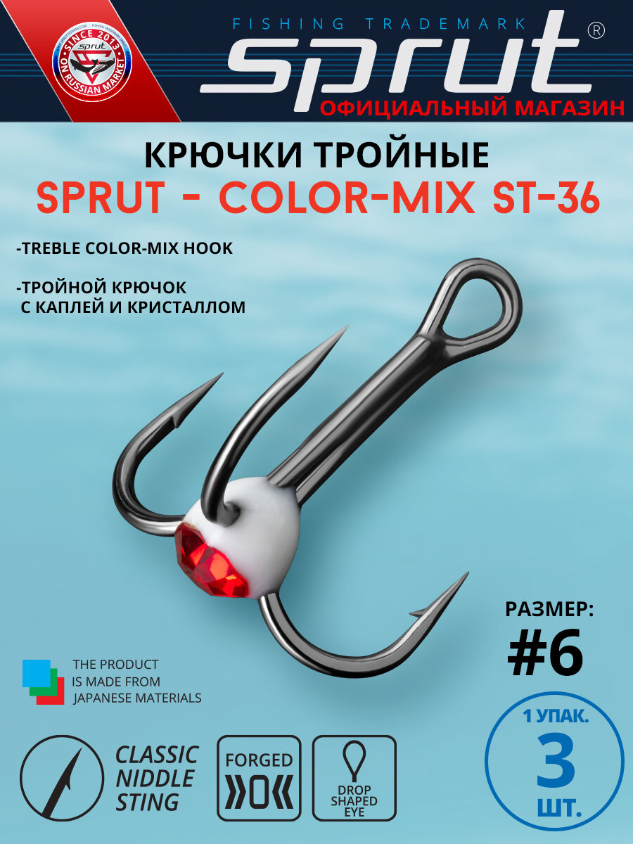 Крючки Тройные с каплей и кристаллом Sprut ST-36 BC Color-Mix (18 mm) #6