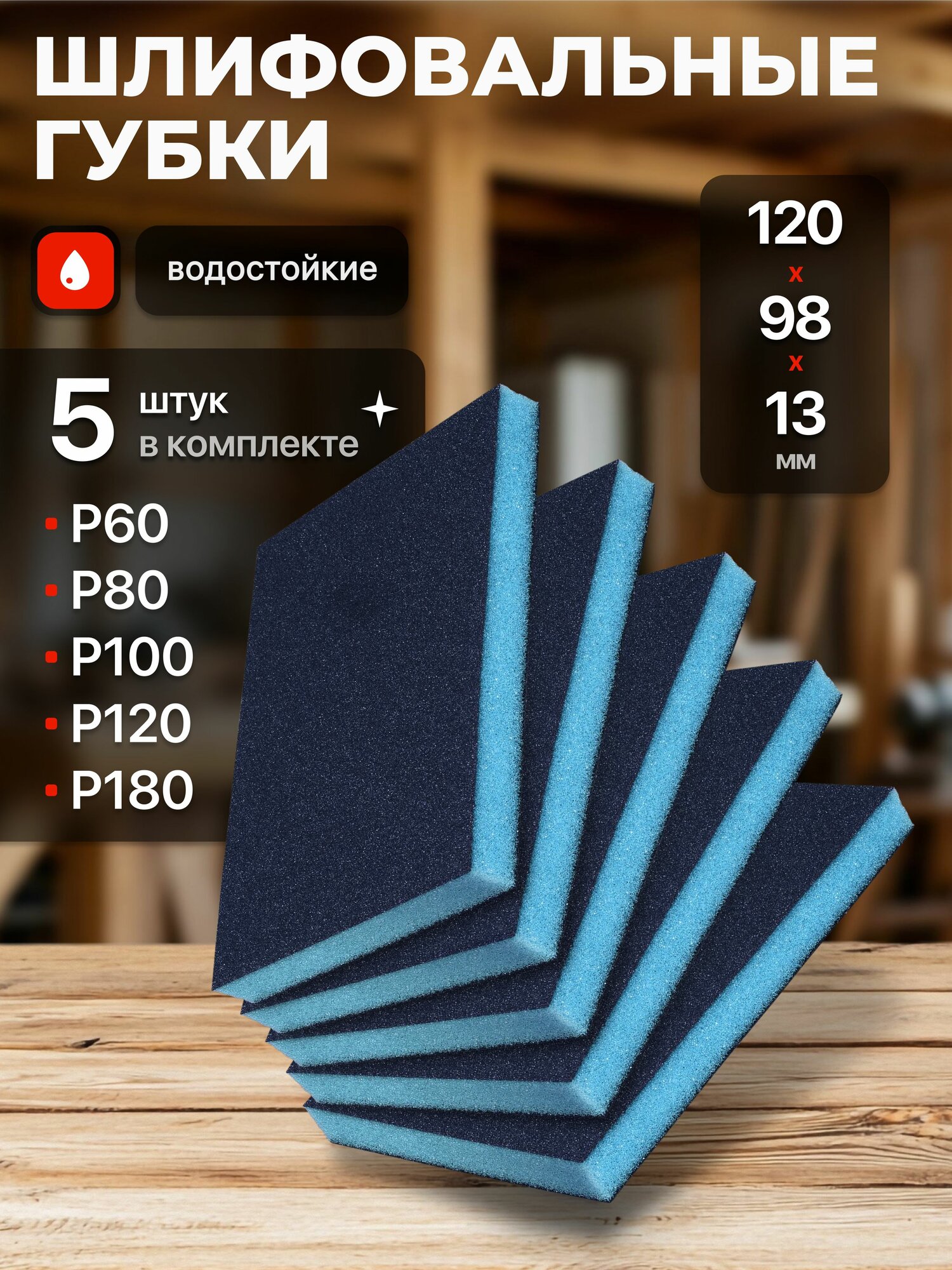 Набор шлифовальных губок P60 P80 Р100 P120 Р180, двусторонняя 120х98х13 из 5 шт, Шлифовальная губка водостойкая разнозернистые для влажной шлифовки