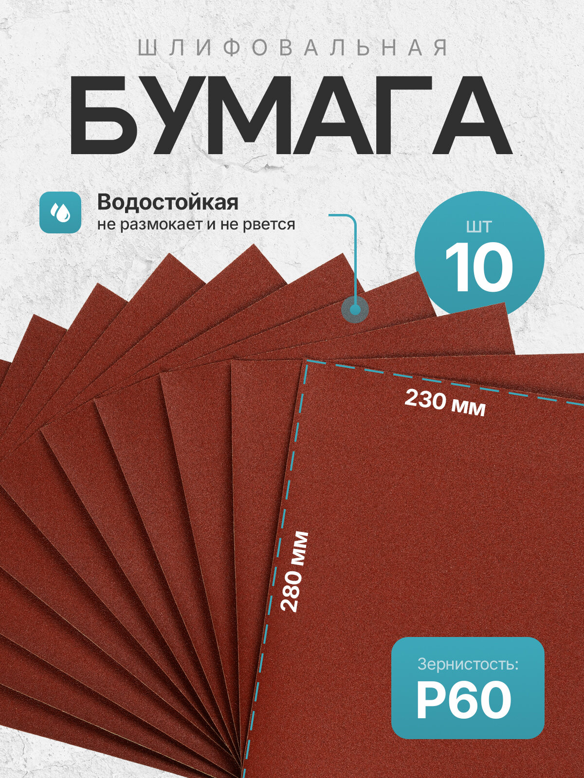 Бумага шлифовальная Mokke, водостойкая 230х280мм, Р60, (набор 10 штук)