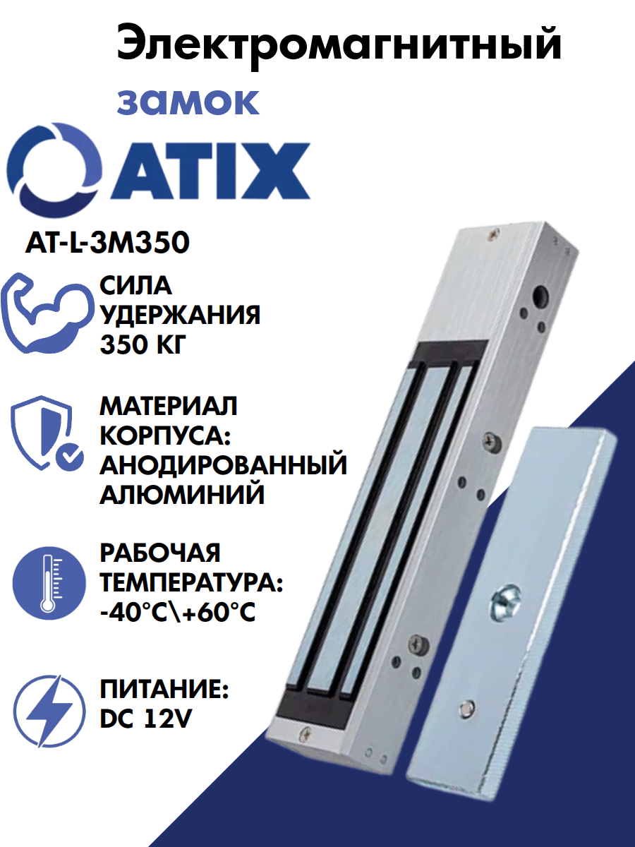 Электромагнитный замок ATIX AT-L-3M350, 350кг