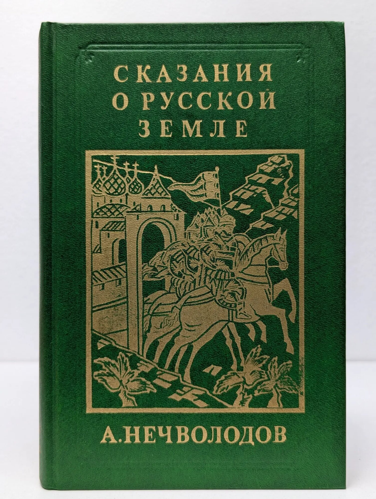 Сказания о Русской земле. В 4 книгах. Книга 2 Нечволодов Александр Дмитриевич 1991