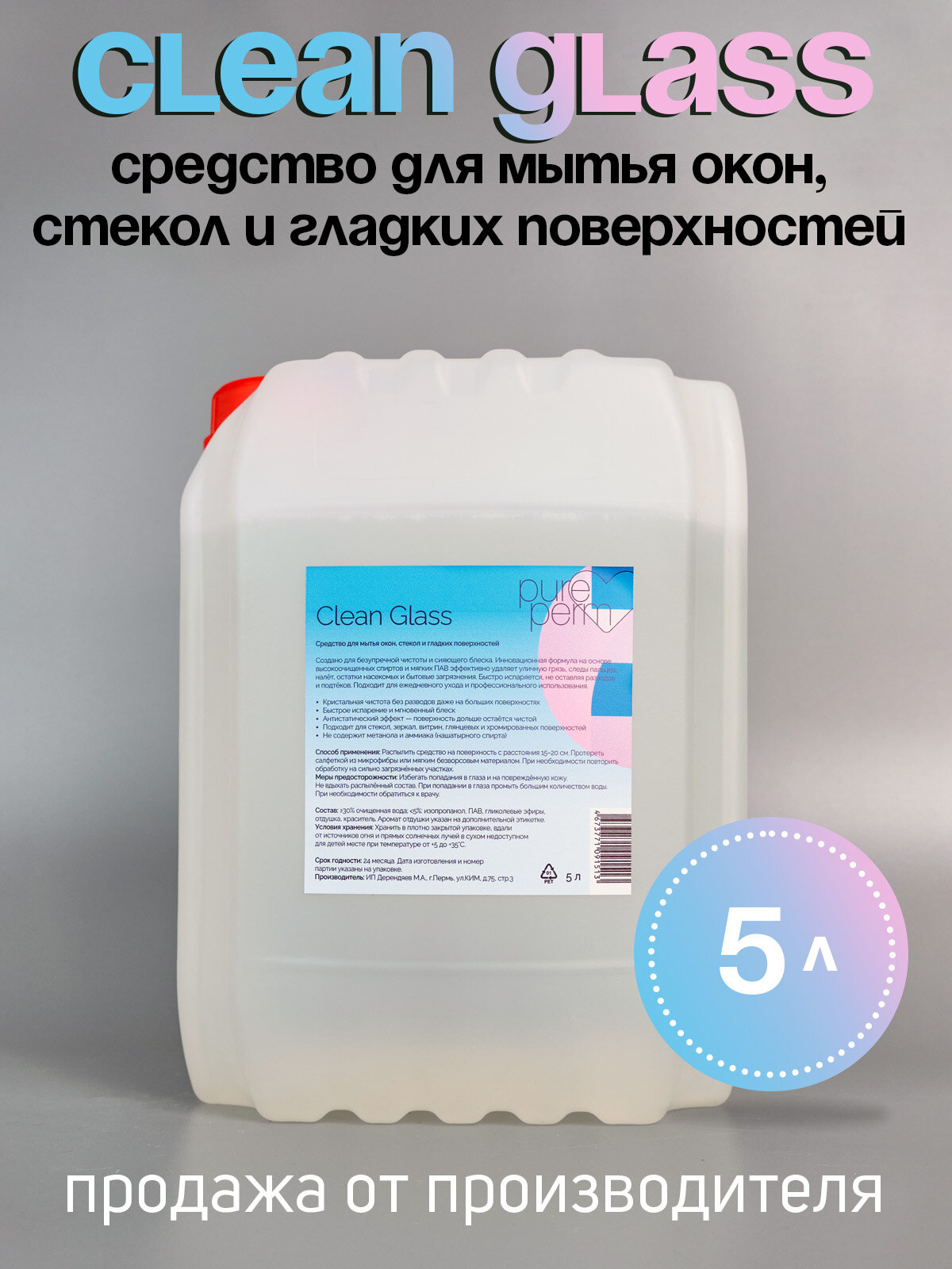 Средство для мытья окон, стекол и гладких поверхностей Pure Perm Clean Glass, 5л