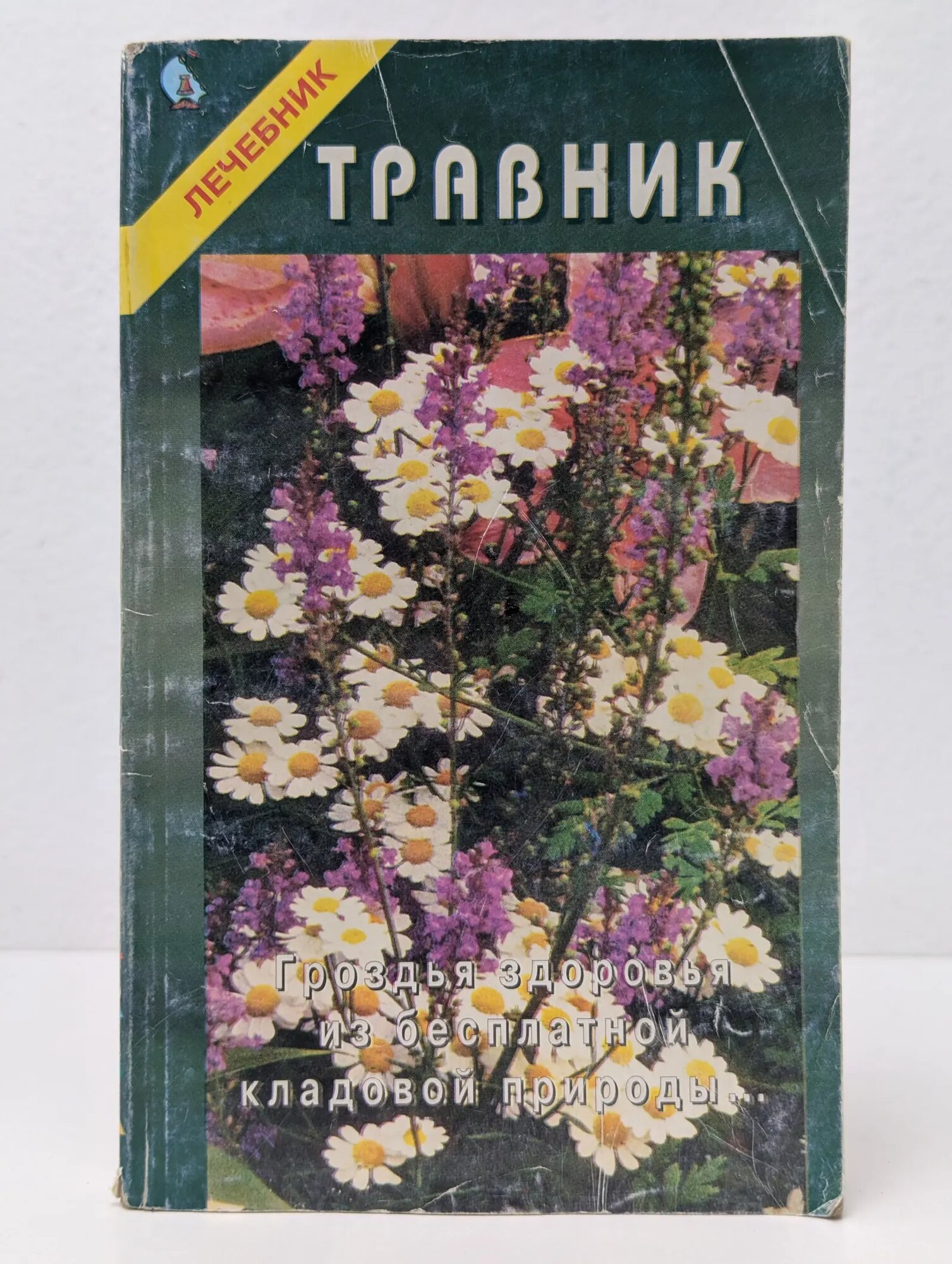 Травник Могильный Николай Петрович 1997