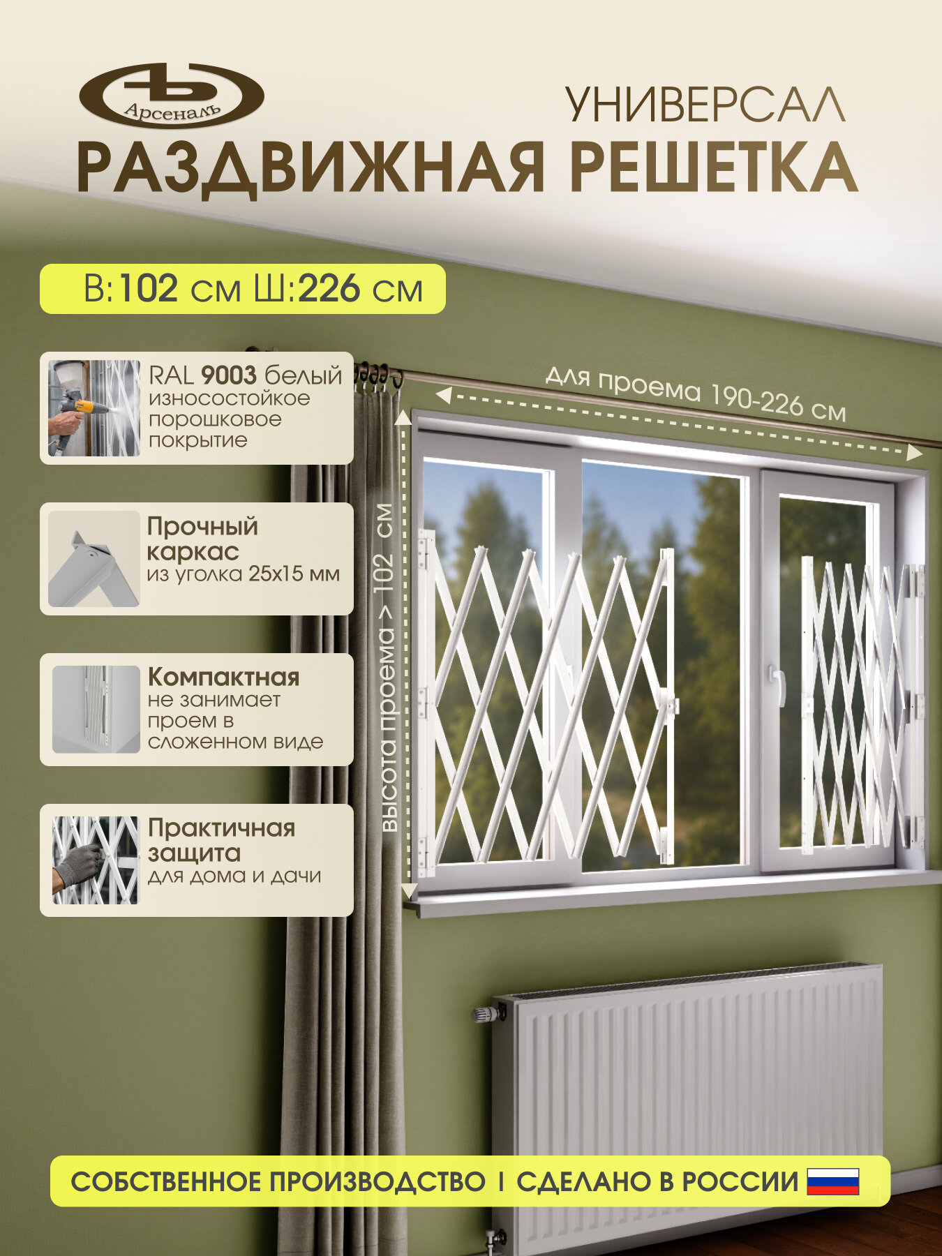 Решетка на окно раздвижная двухстворчатая АрсеналЪ Универсал 1020×2260 мм белый