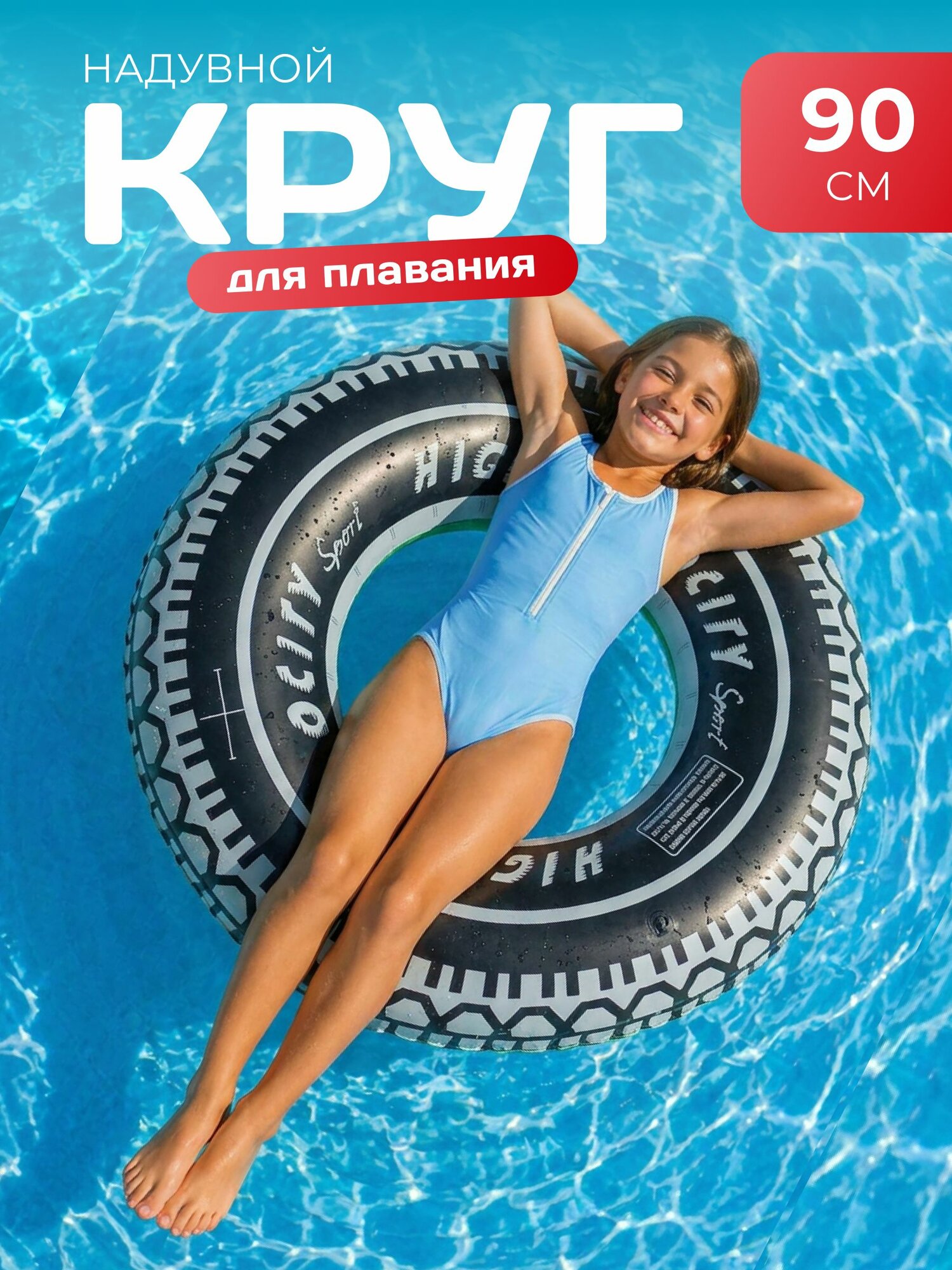 Надувной круг для взрослых и детей / Плавательный круг для бассейна К30 Шина, диаметр 90 см