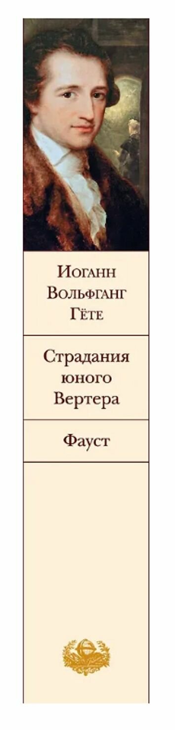 Страдания юного Вертера. Фауст — фото 1