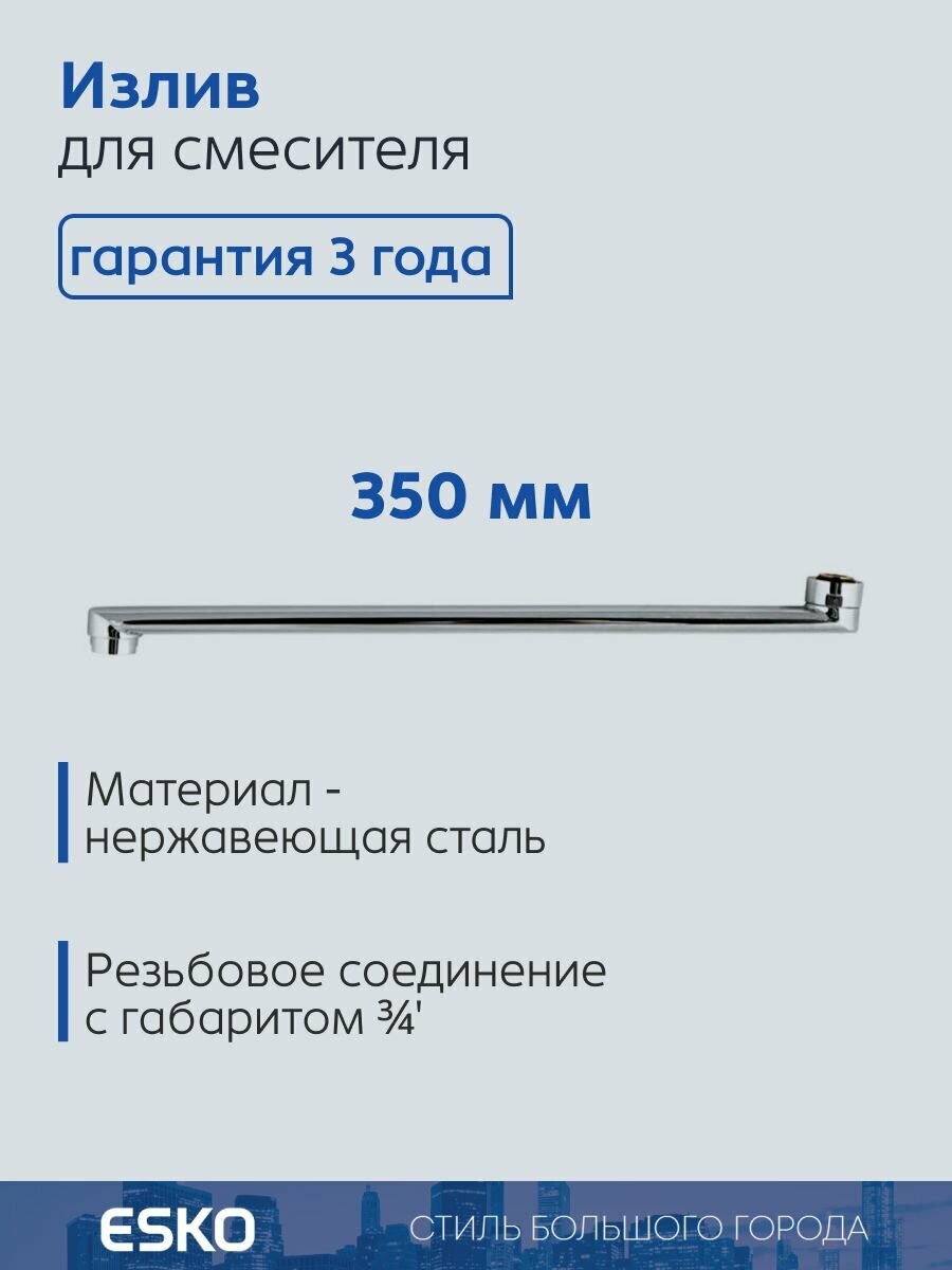 ESKO. Излив для смесителя в ванной плоский длина 35 см.