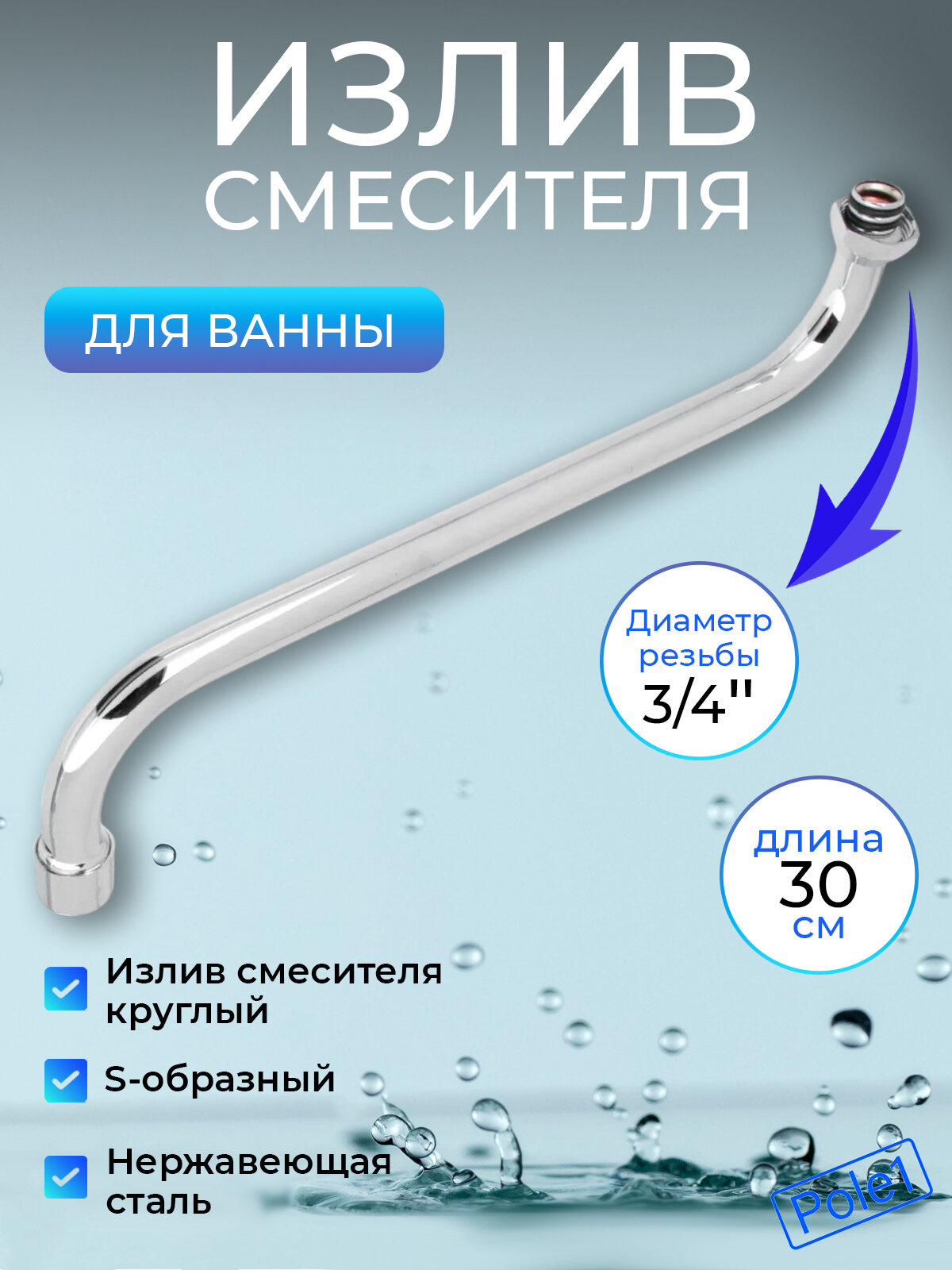 Излив смесителя для ванны 30 см, круглый, S-образный, с аэратором, нержавеющая сталь (носик, гусак) 565-041