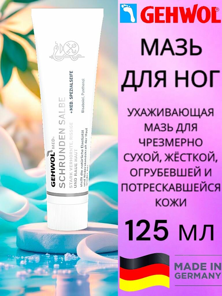 H&B 125 мл Мазь от трещин - Gehwol Salve for cracked skin (Schrunden-salbe)