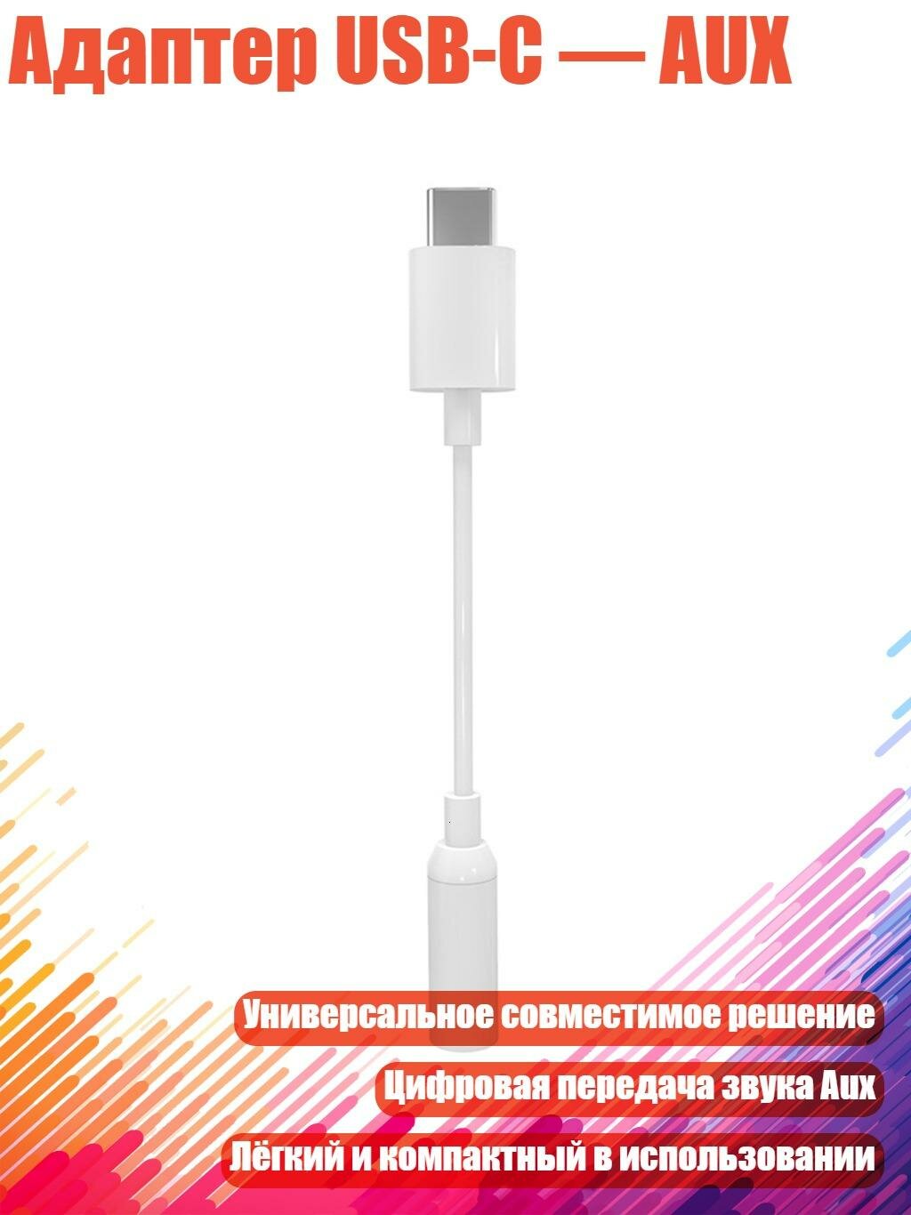 Адаптер USB-C — AUX, Белый