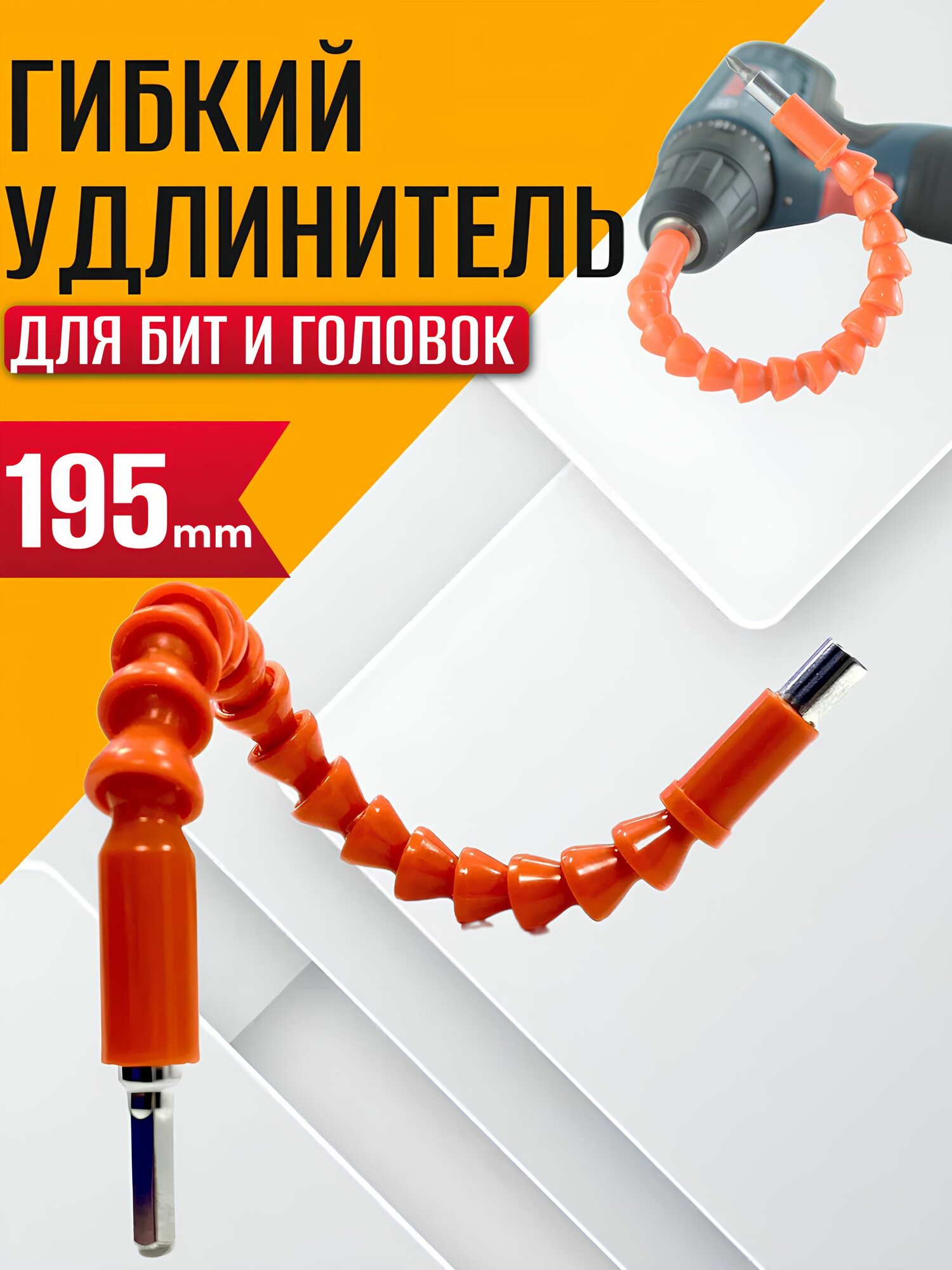 Насадка угловая / Адаптер угловой на дрель / Гибкий удлинитель (переходник) для бит 195мм