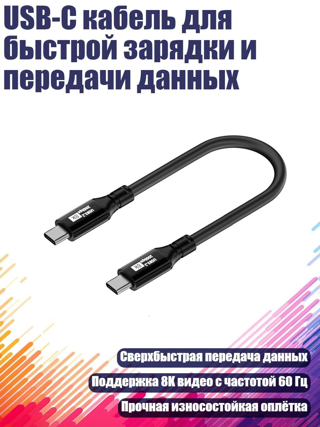 USB-C кабель для быстрой зарядки и передачи данных, 25cm