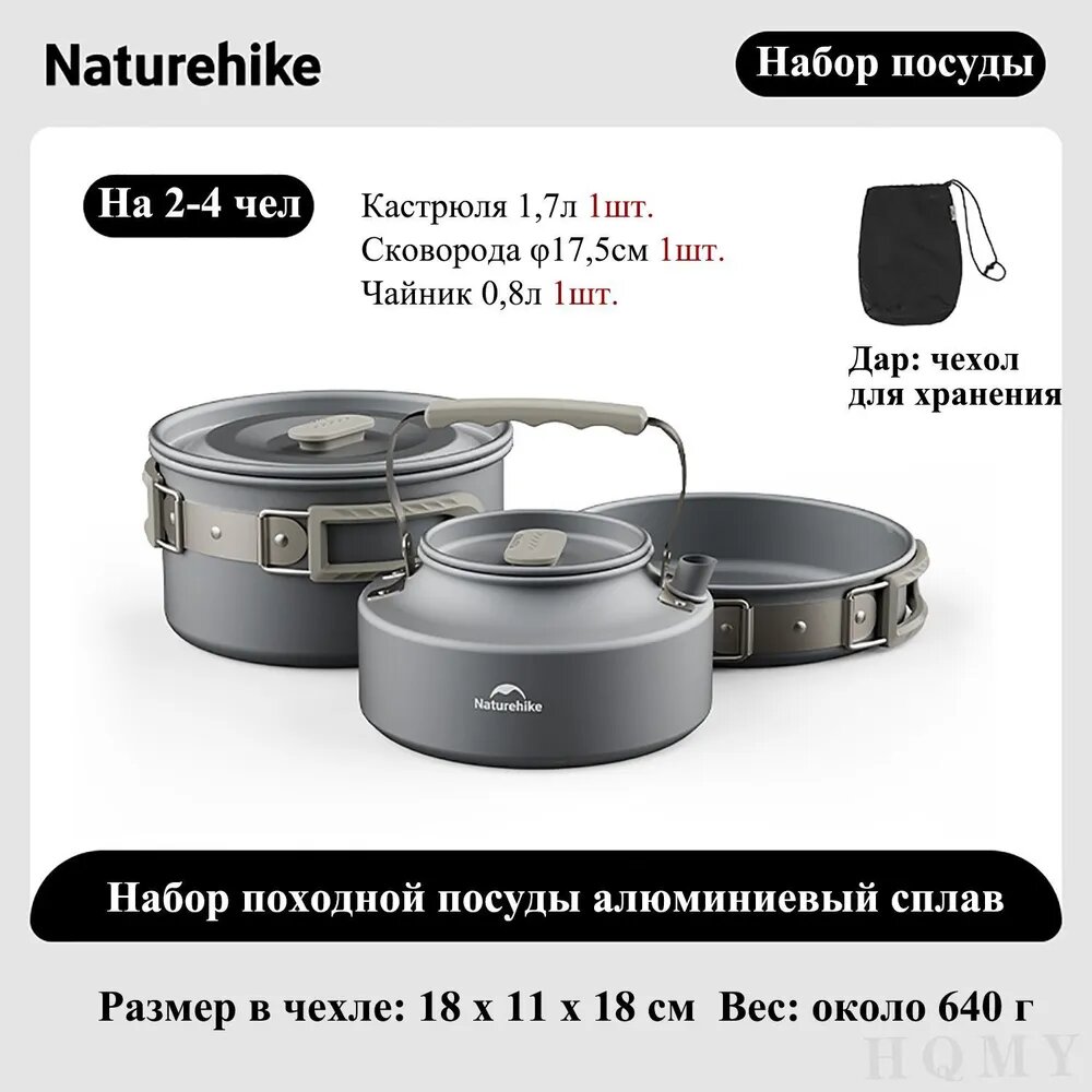 Набор походной посуды алюминиевый сплав 3003 Naturehike на 2-4 человека, Кастрюля 1,7л 1шт, Сковорода 17,5см 1шт, Чайник 0,8л 1шт