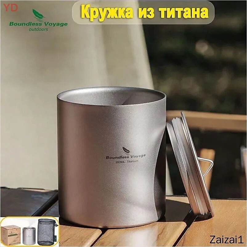 Кружка из титана Boundless Voyage стакан с двойными стенками 350мл