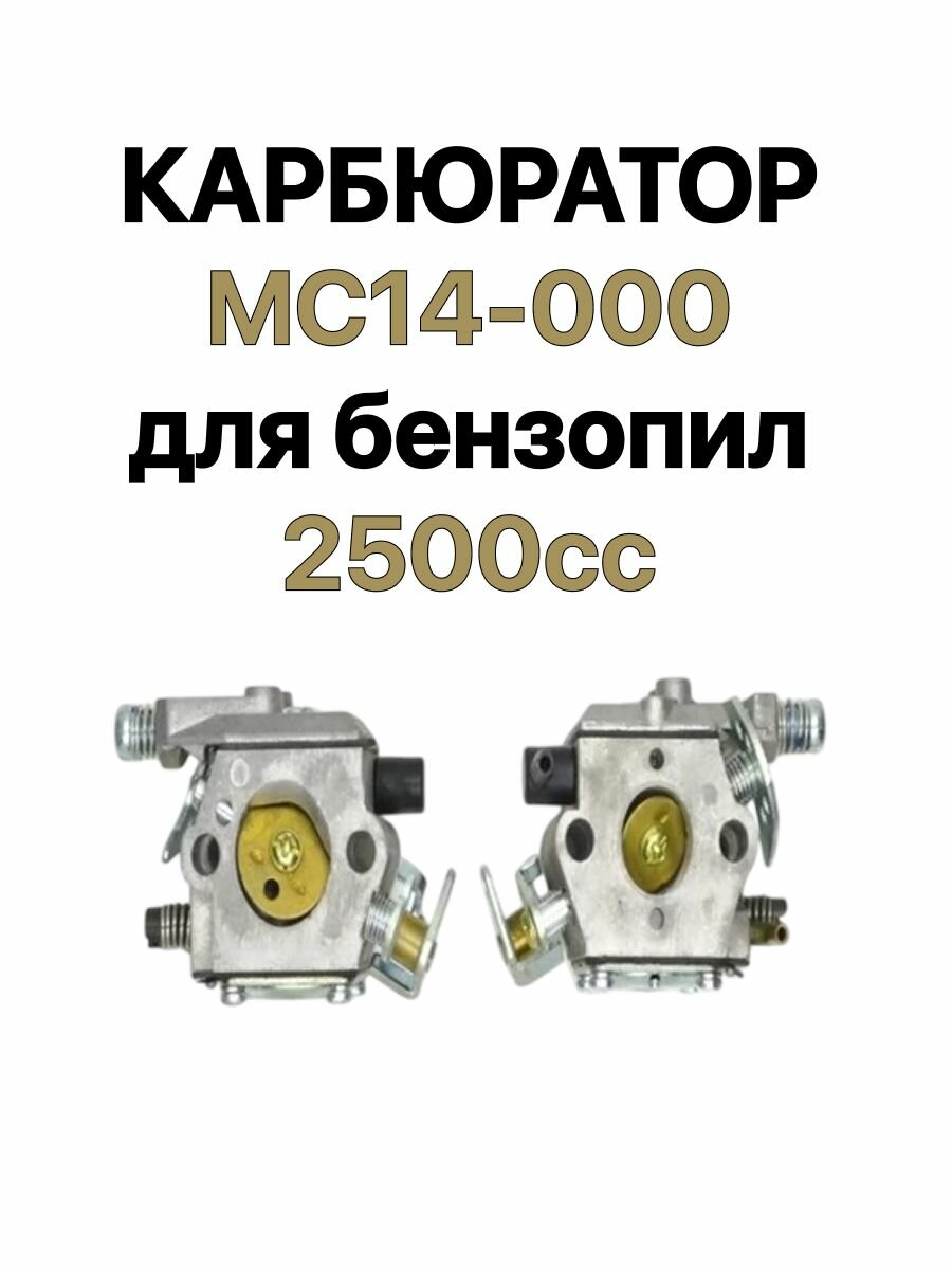 Карбюратор MC14-000 для бензопил 2500сс