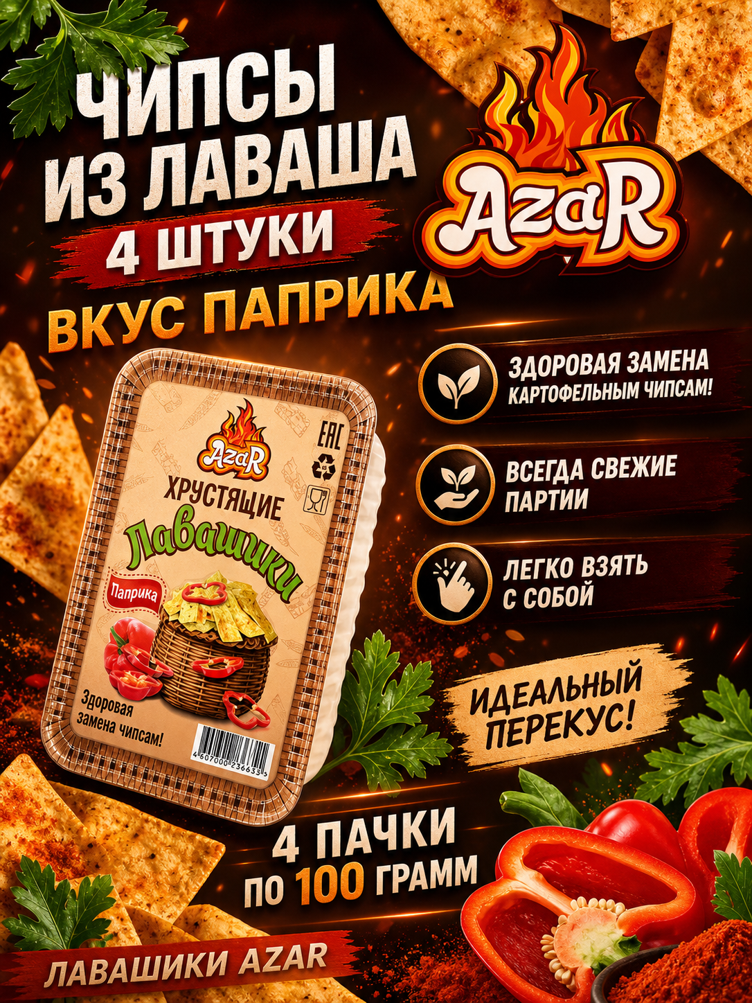 Хрустящие лавашики Паприка, чипсы из лаваша "AzaR" 4 шт по 100г.