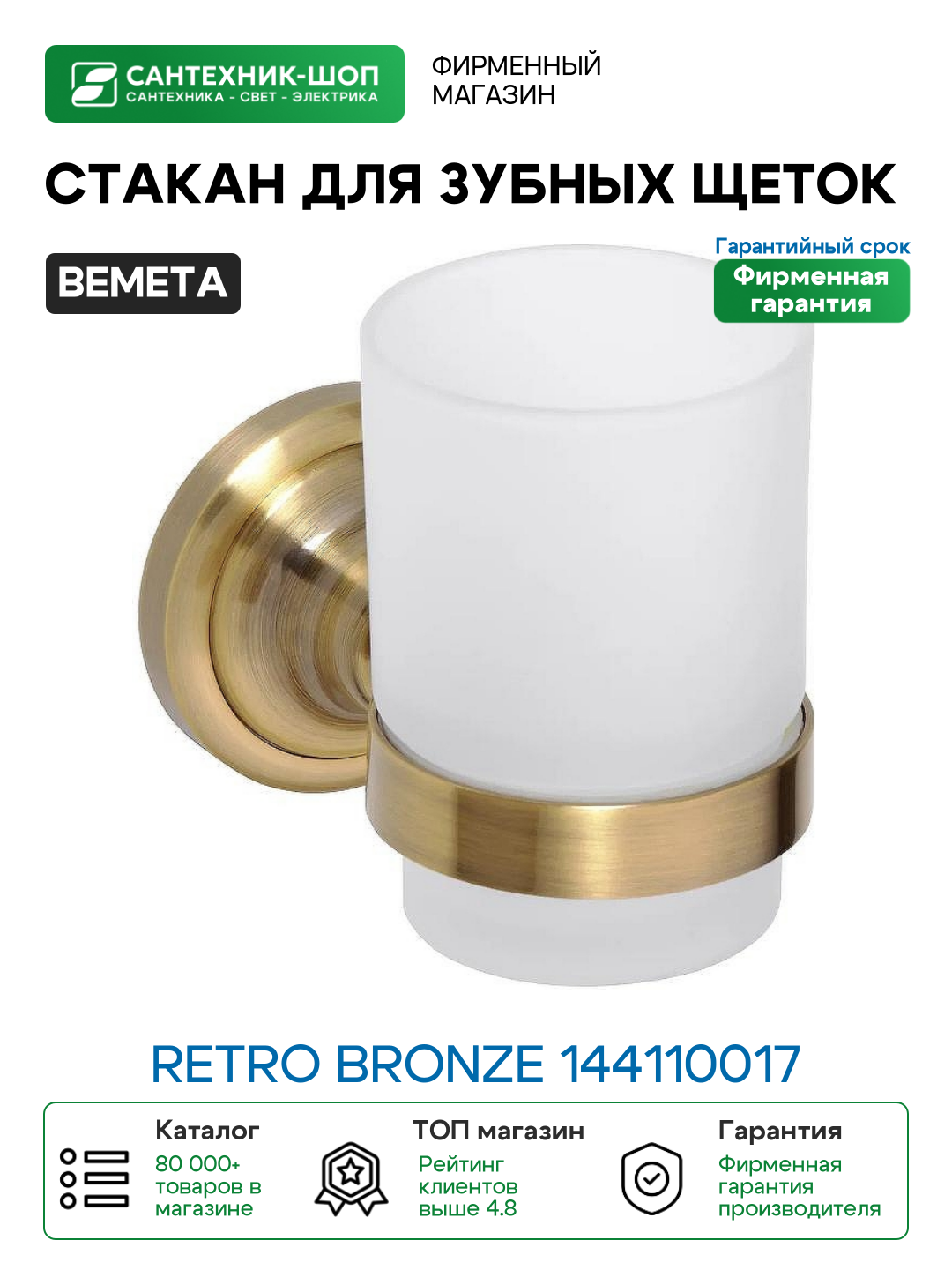 Стакан для зубных щеток Bemeta Retro bronze 144110017 Бронза