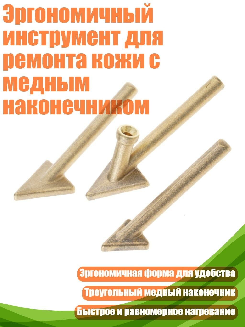 Эргономичный инструмент для ремонта кожи с медным наконечником, Набор 3