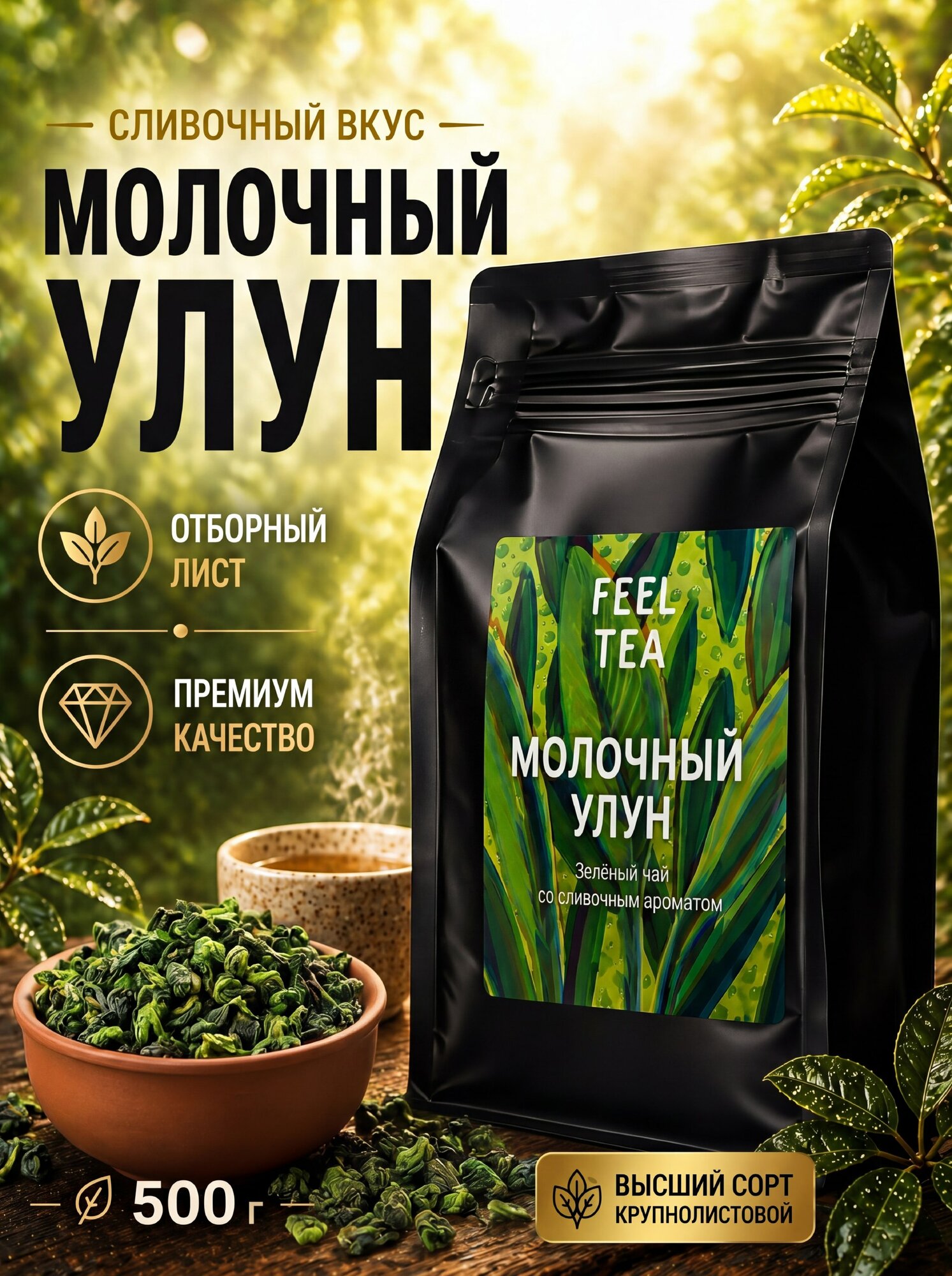 Чай зеленый, Feel Tea Молочный Улун, 500гр, листовой, крупнолистовой