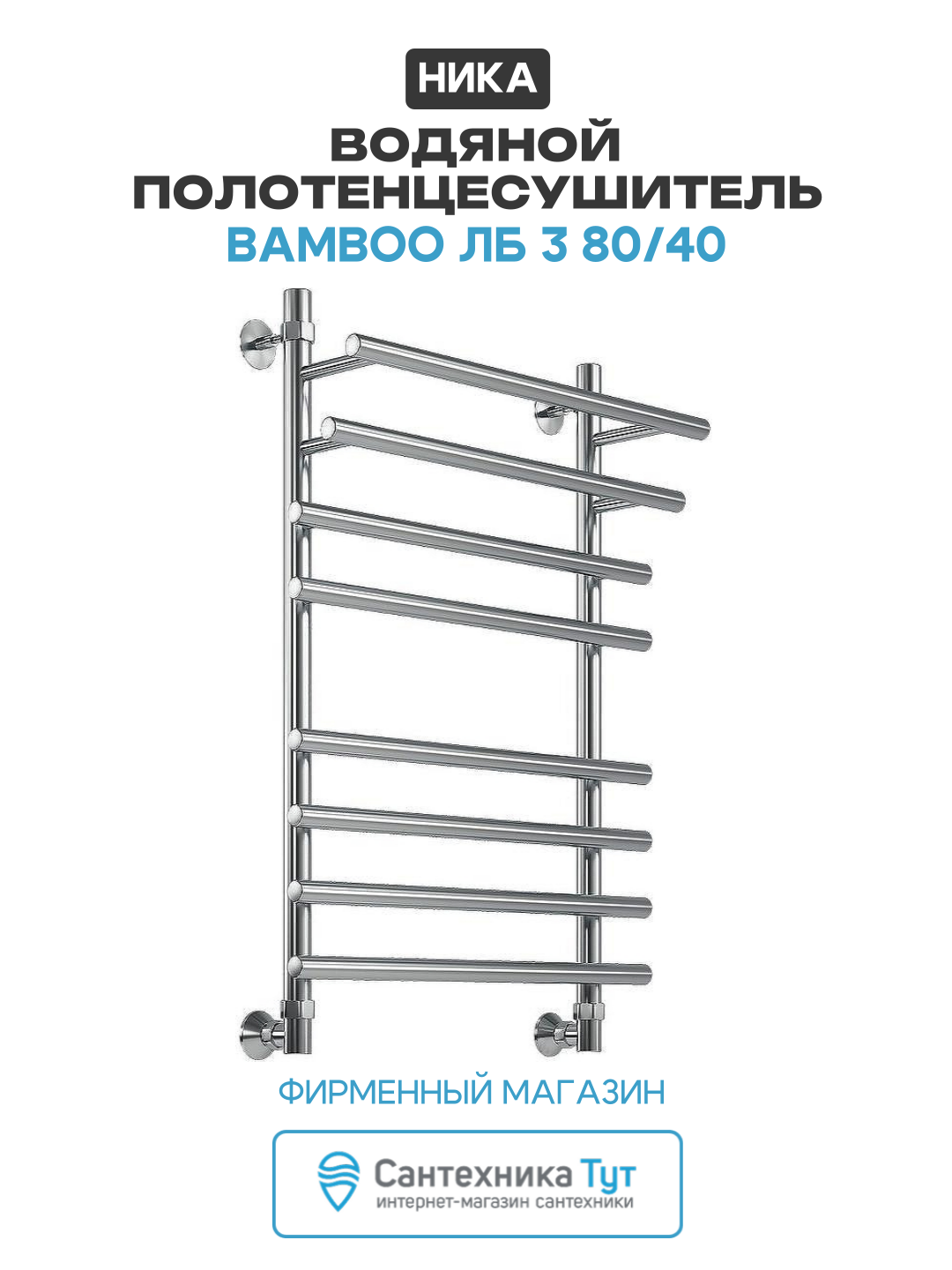 Водяной полотенцесушитель Ника Bamboo ЛБ 3 80/40 Хром нержавеющая сталь