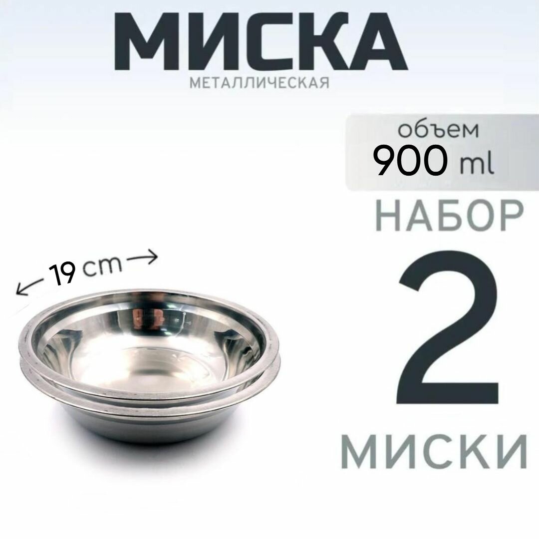 Комплект мисок металлических походных из нержавеющей стали "Следопыт Стандарт", d - 19 см, h - 4,9 см, 900 мл, 2 шт.