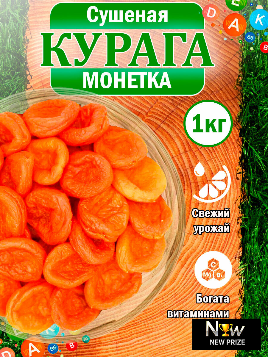 Курага монетка без косточки, без сахара, натуральная, сушеная 1 кг