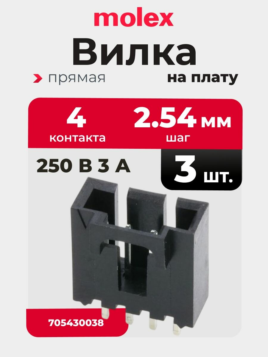 MOLEX Разъем на печатную плату вилка (3 шт.) 4 контакта, шаг 2.54 мм, 705430038
