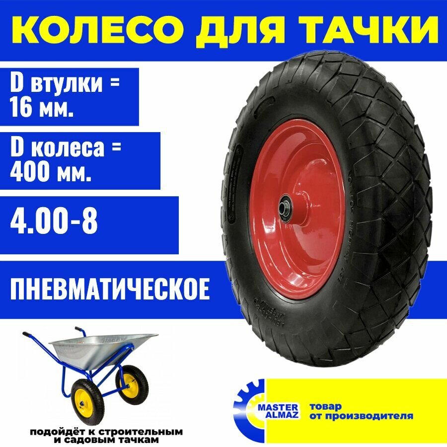 Колесо надувное для тачки 4.00-8 F16 400 мм.