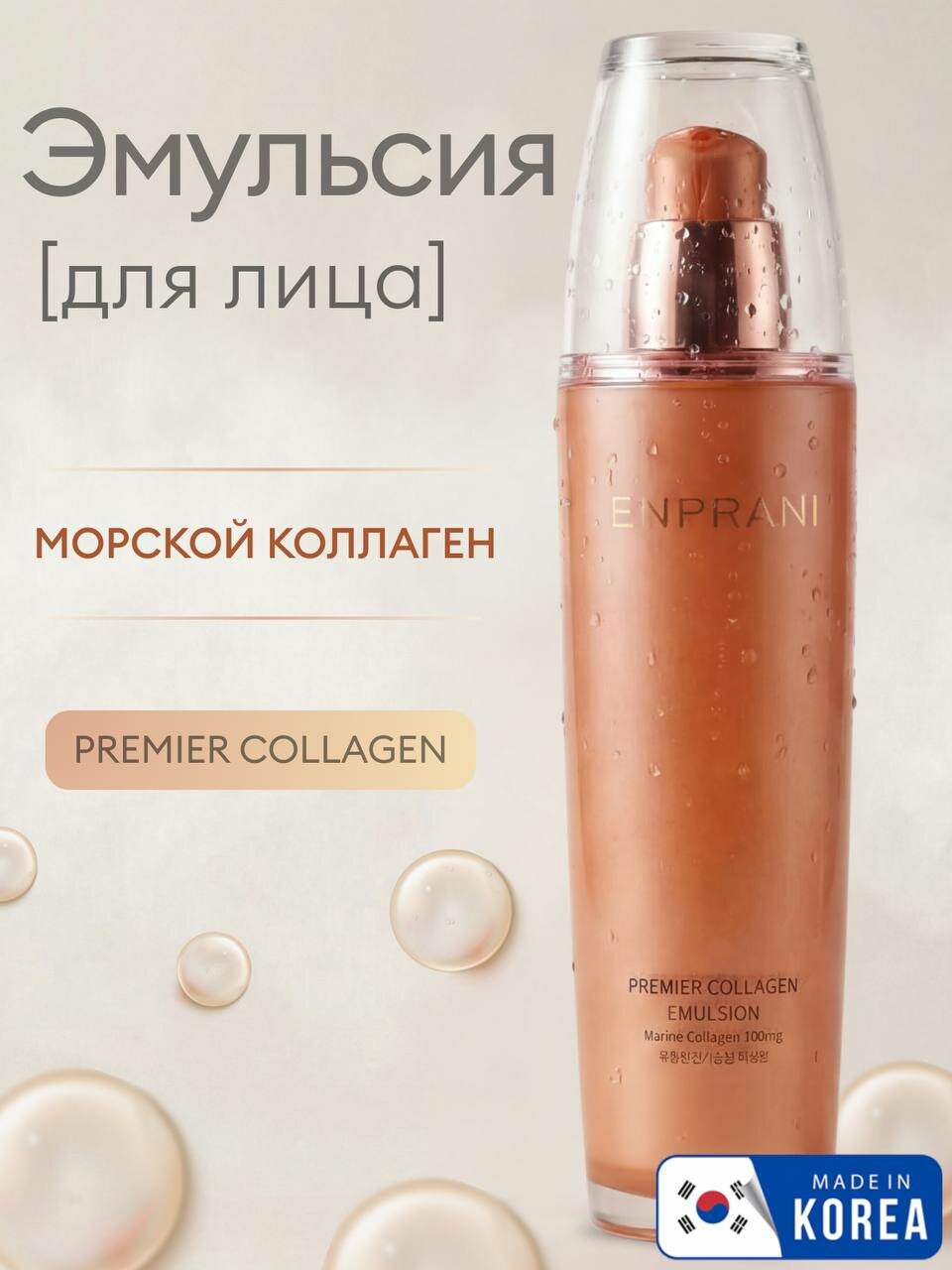 Enprani Эмульсия для лица увлажняющая с морским коллагеном Premier Collagen Emulsion, 125 мл