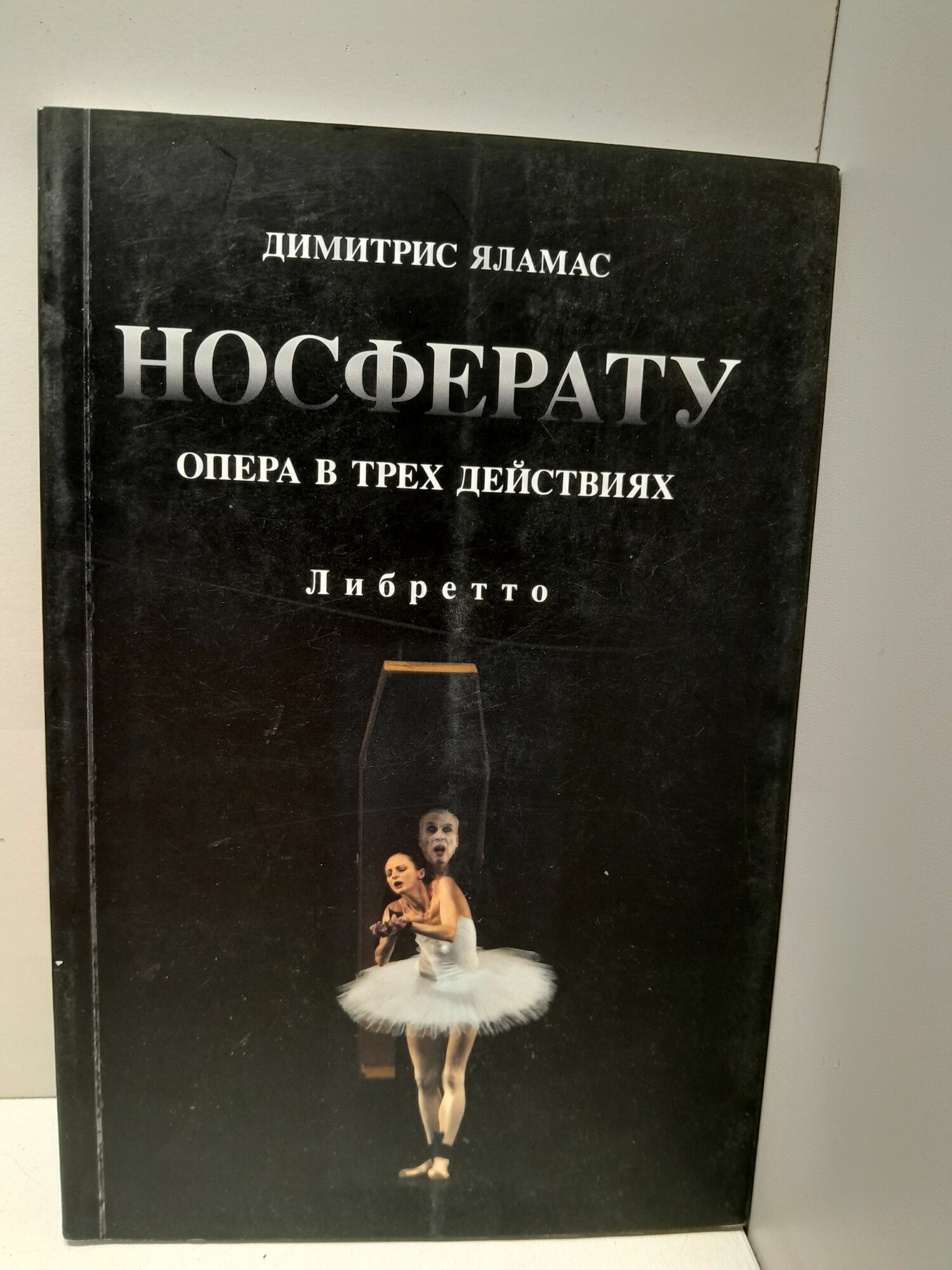 Носферату. Опера в трех действиях. Либретто / Яламас Димитрис