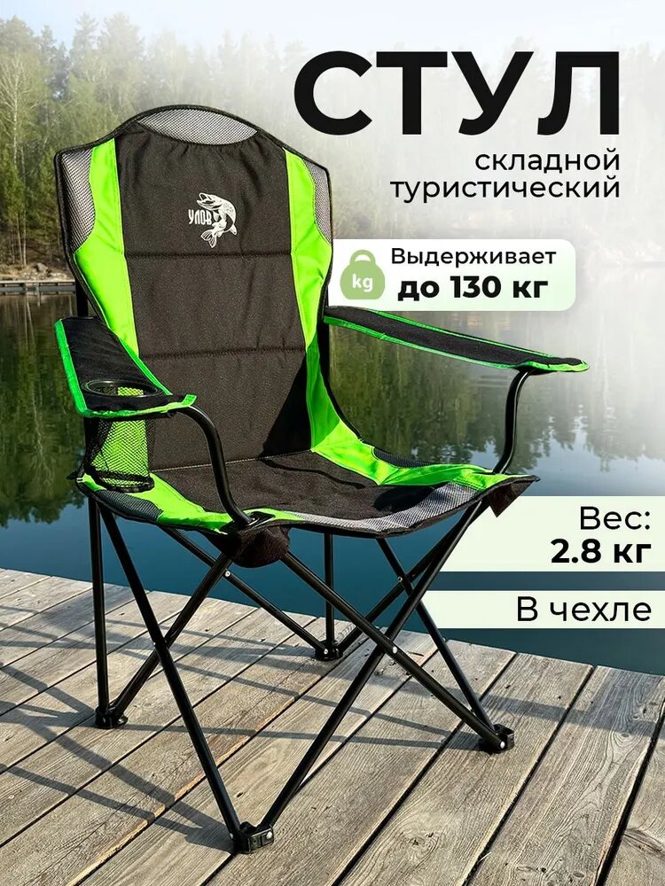 Стул складной туристический "улов", стул походный в чехле, для рыбалки, туризма и отдыха, салатовый