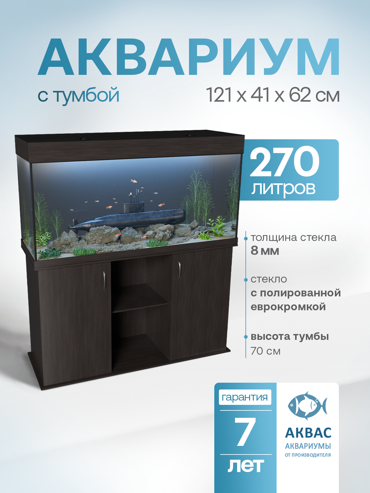Аквариум 270 литров с тумбой крышкой и освещением (121х41х62см) для рыбок
