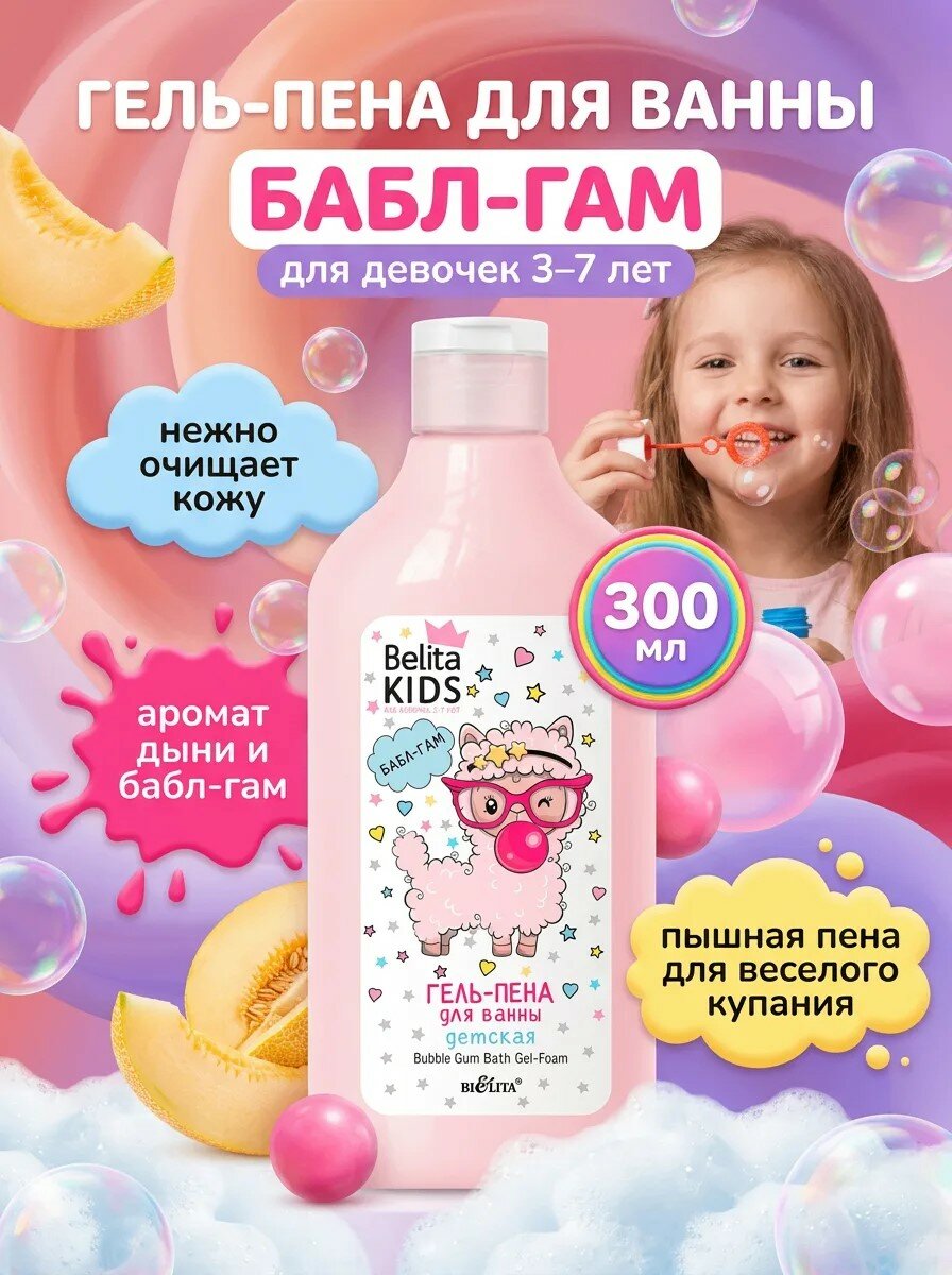 Гель-пена для ванны детская Bielita Girls "Бабл-Гам", 300 мл
