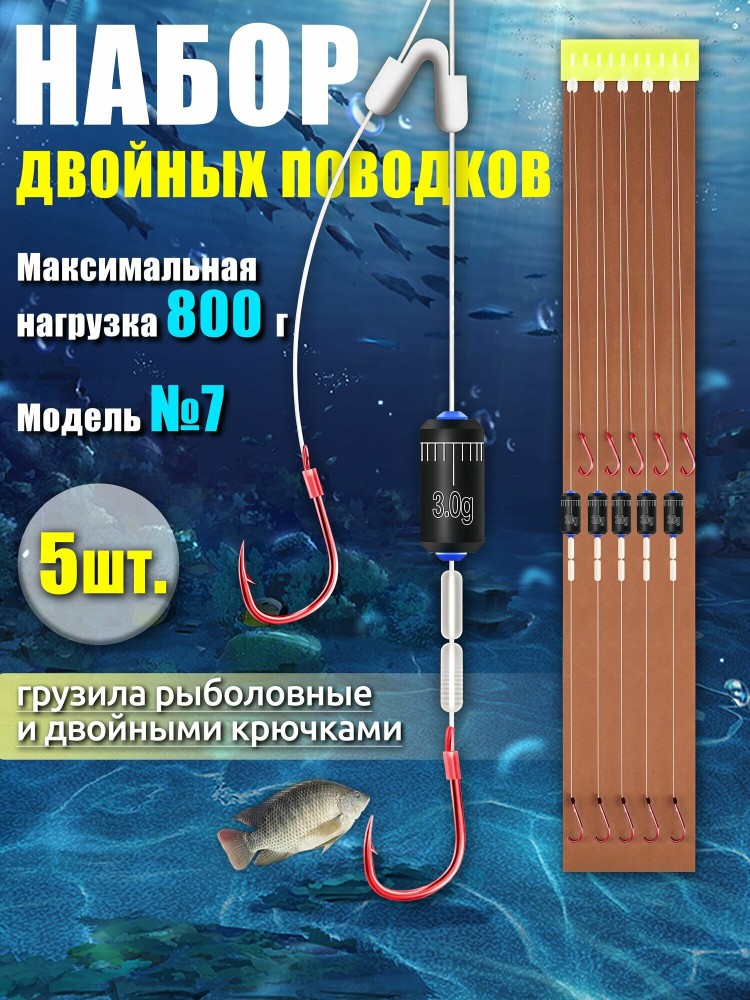 Поплавок для херабуны, херабуна оснастка,5 шт (крюк Содэ №7), красный, набор двойных поводков для поплавковой оснастки