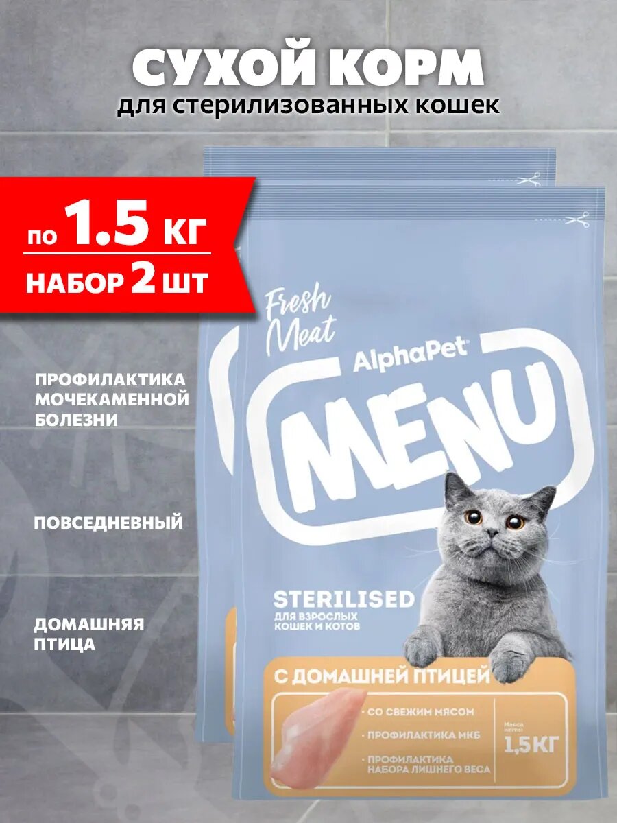 Корм сухой Alphapet Menu Sterilised для взрослых кастрированных котов и стерилизованных кошек, домашняя птица, 1,5 кг 2 шт