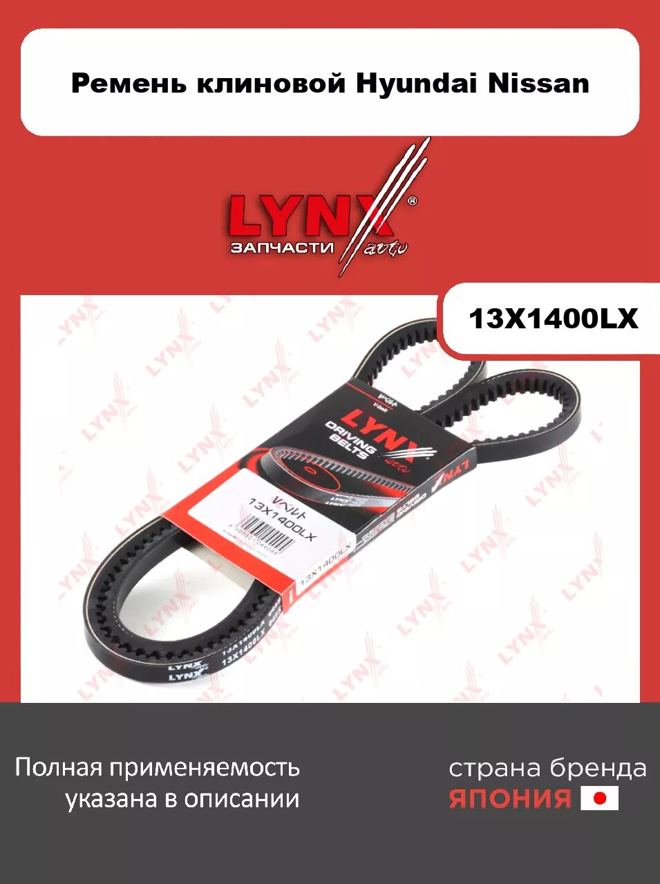 Ремень клиновой LYNXauto 13X1400LX. Для: HYUNDAI Хендаи H100 2.5TD 93-00, NISSAN ниссан Terrano(Террано)(WD) 3.0 90-95, DAF 85 92-98/ F 1600 >91, IVEC