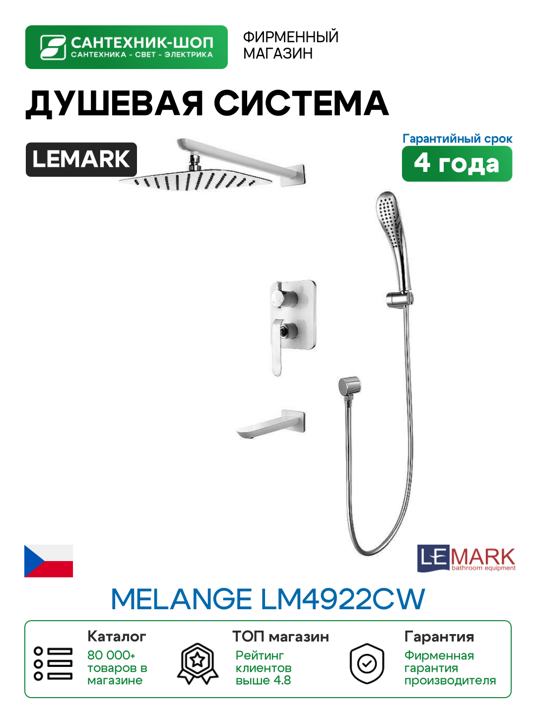 Душевая система Lemark Melange LM4922CW Хром Белый