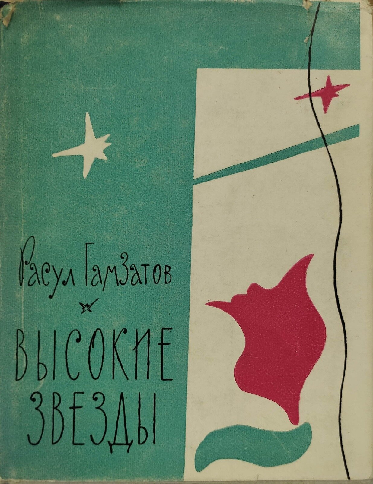 Высокие звезды. Гамзатов Расул Гамзатович. Советский писатель. 1962. Твердый переплет, суперобложка. 268 стр