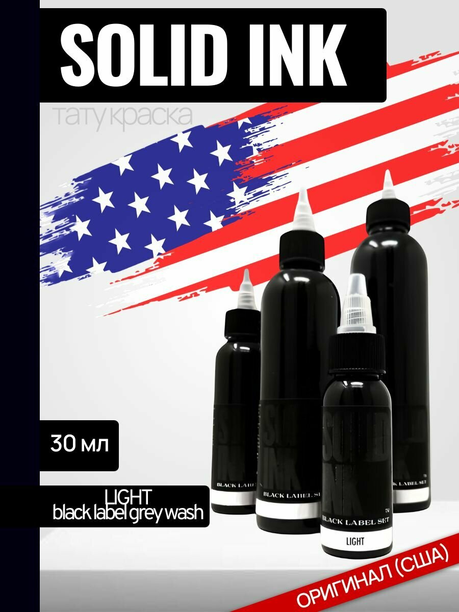 Тату краска LIGHT - BLACK LABEL Grey Wash от "Solid Ink" (США 1 oz - 30 мл.)