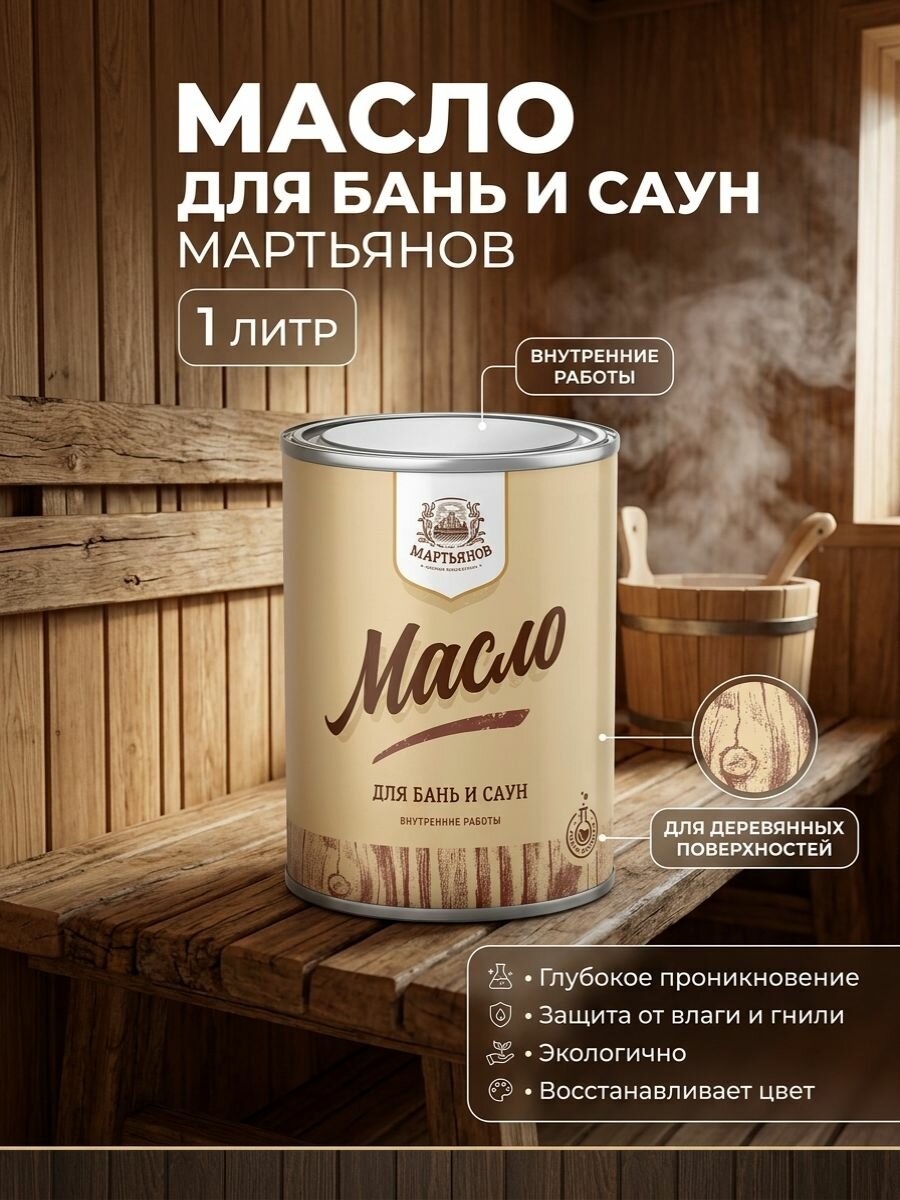 Масло для бань и саун мартьянов