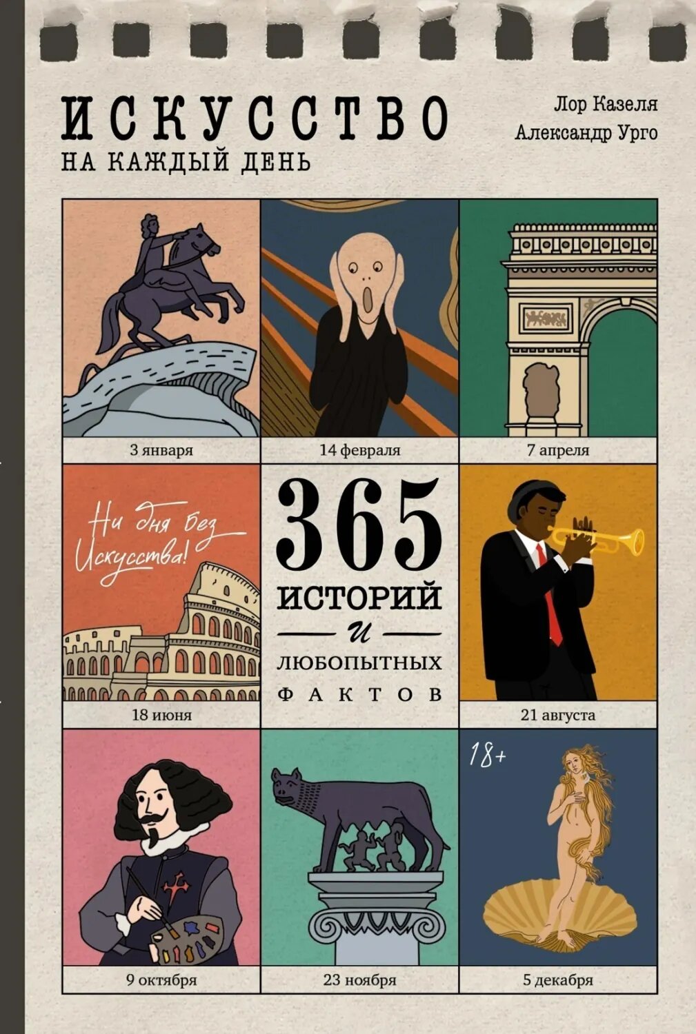 Искусство на каждый день. 365 историй и занимательных фактов [Цифровая книга]