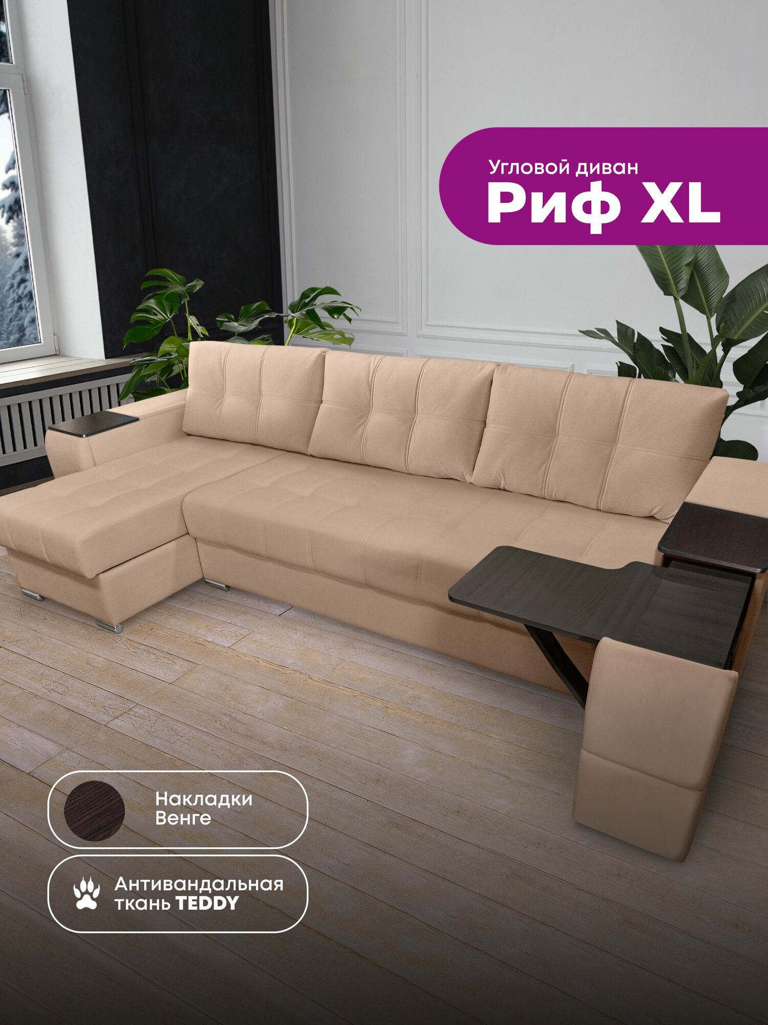 Угловой диван "Риф XL" антивандальная ткань Teddy 008 (накладки Венге), левый угол