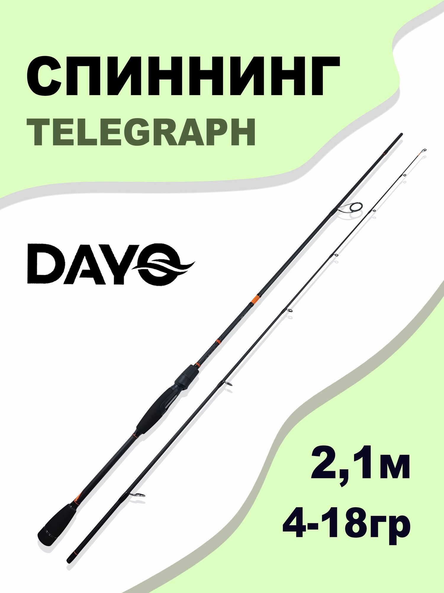 Спиннинг DAYO TELEGRAPH 4-18 гр 2,1 м для рыбалки