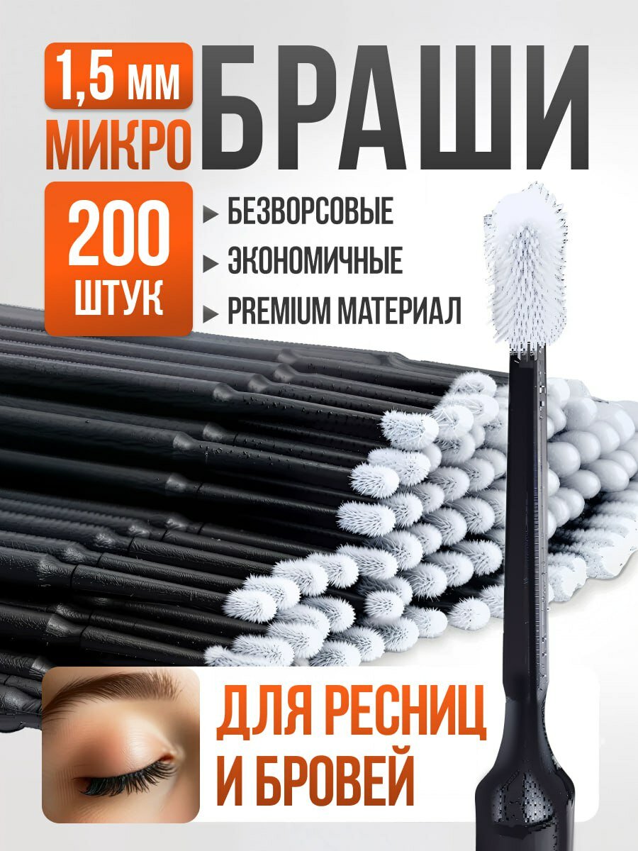 Микробраши для ресниц и бровей 1.5 мм, 200 штук, безворсовые, цвет черный