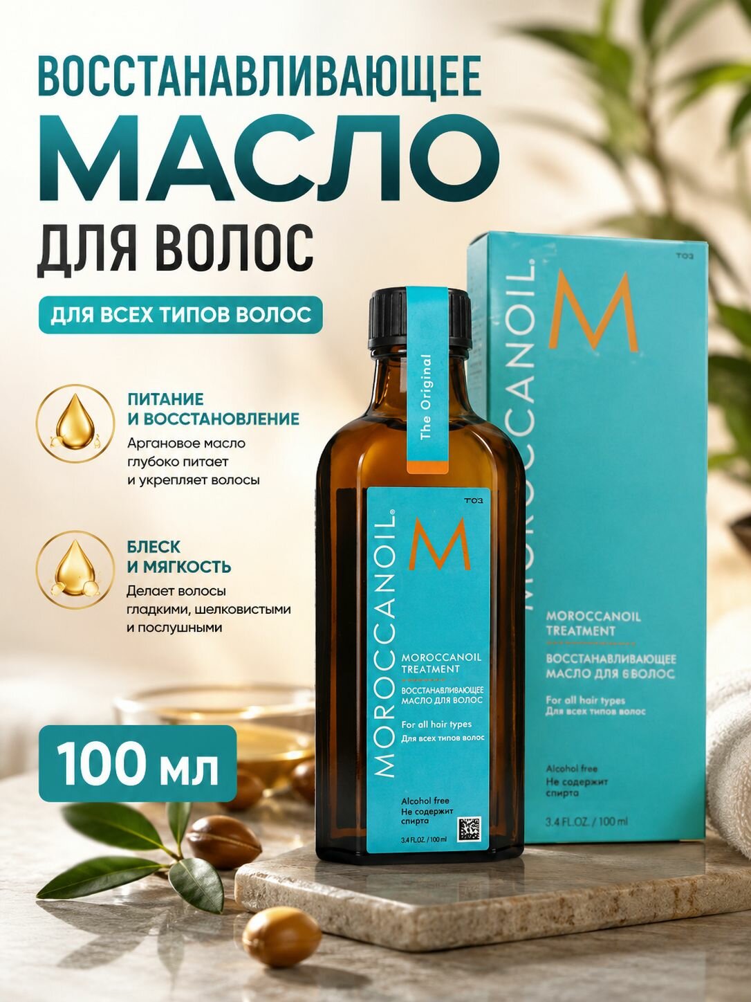 Масло для волос Moroccanoil 100 мл восстанавливающее аргановое масло для сухих, поврежденных и окрашенных волос