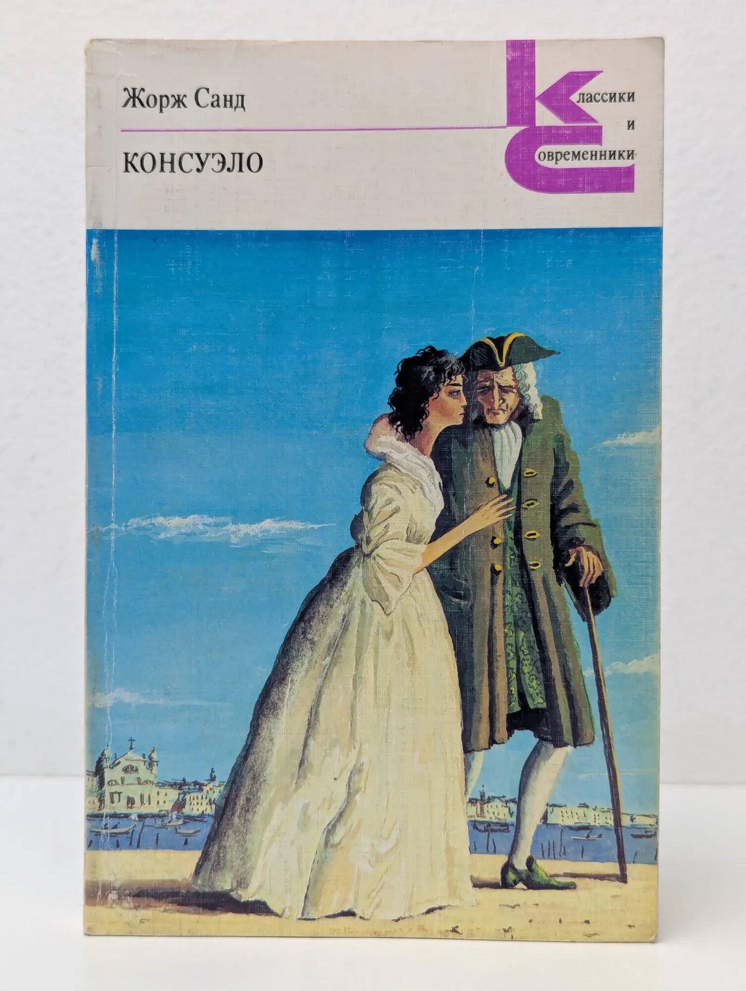 Классики и современники. Консуэло. В 2 книгах. Книга 2 Санд Жорж 1988