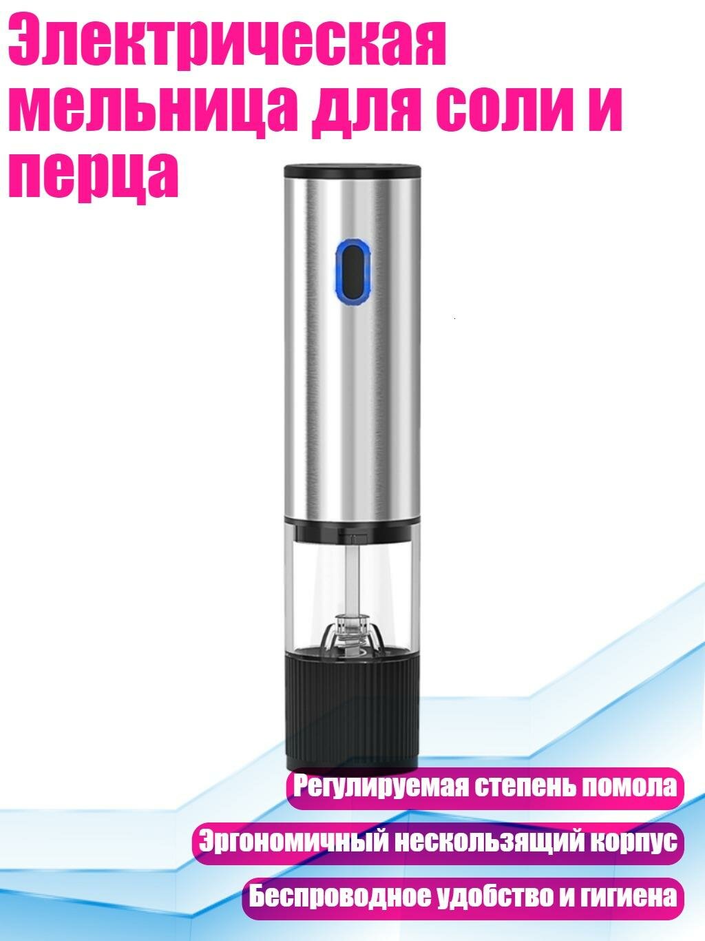 Электрическая мельница для соли и перца