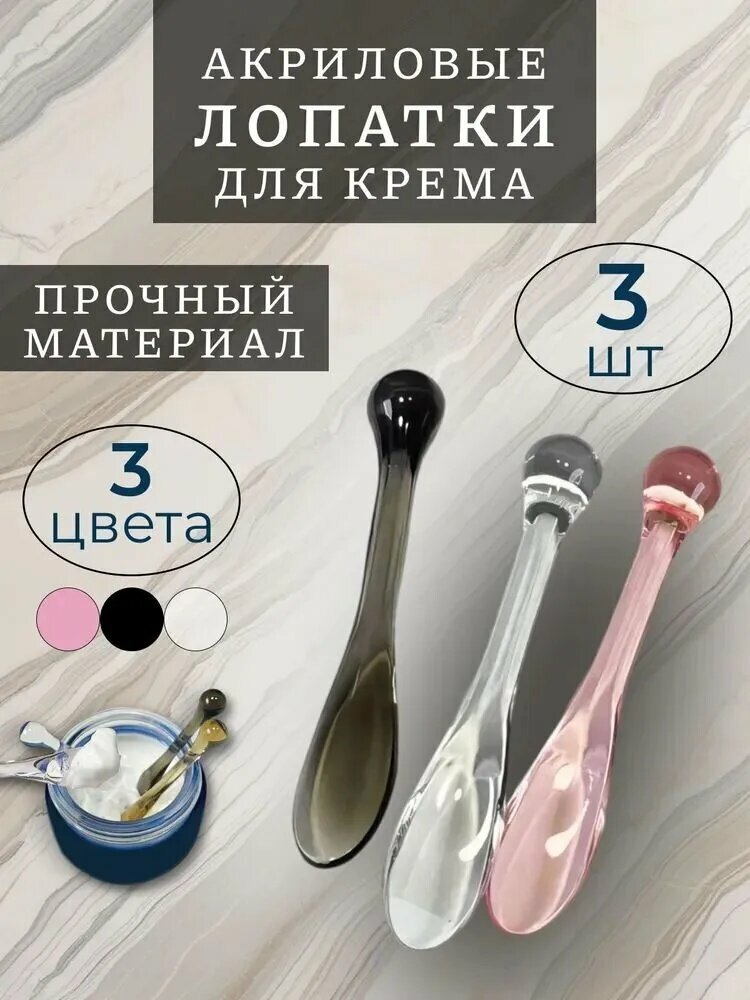 Ложечка лопатка акриловая для крема косметическая 3 шт