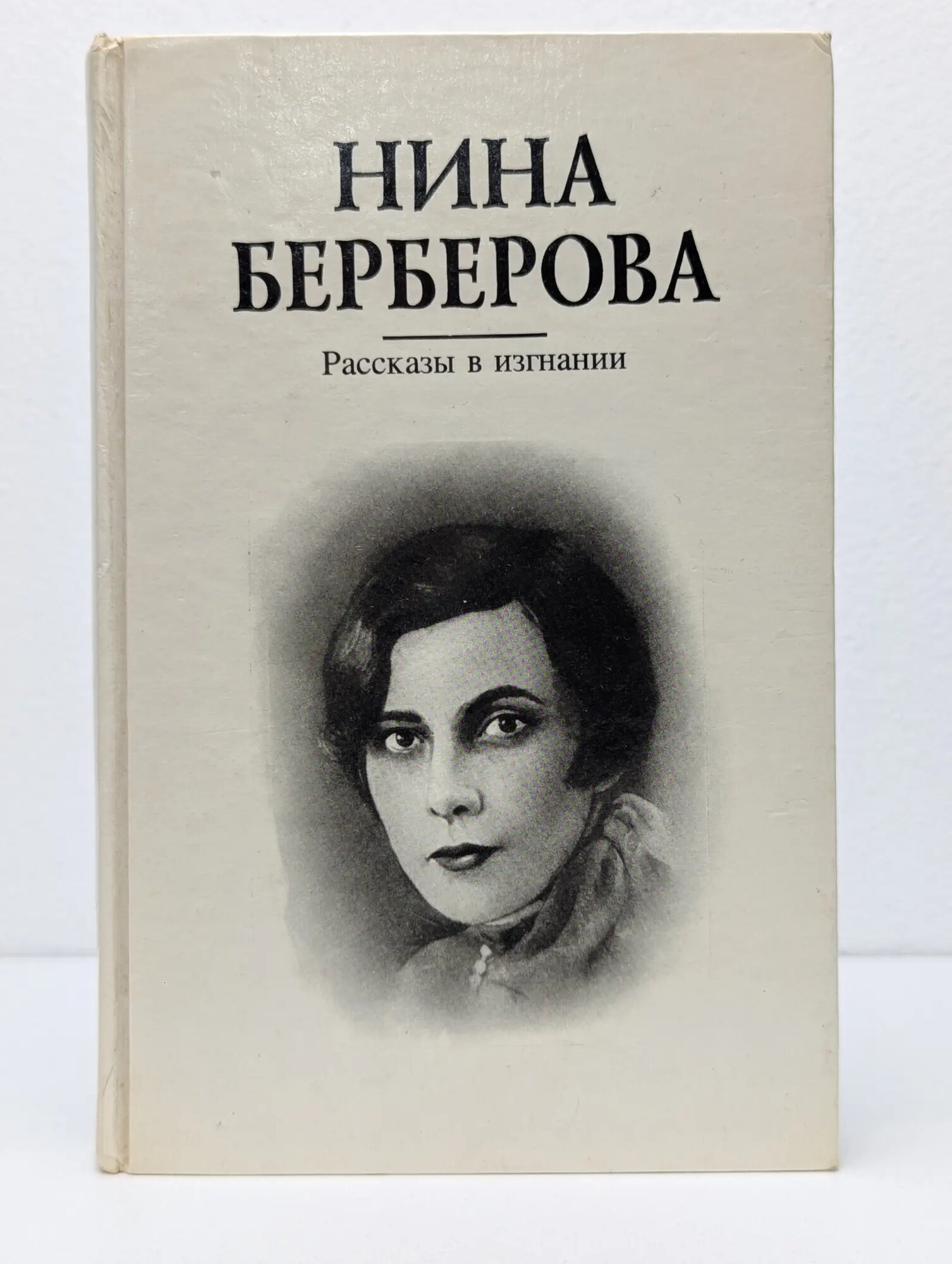 Нина Берберова. Рассказы в изгнании Берберова Нина Николаевна 1994